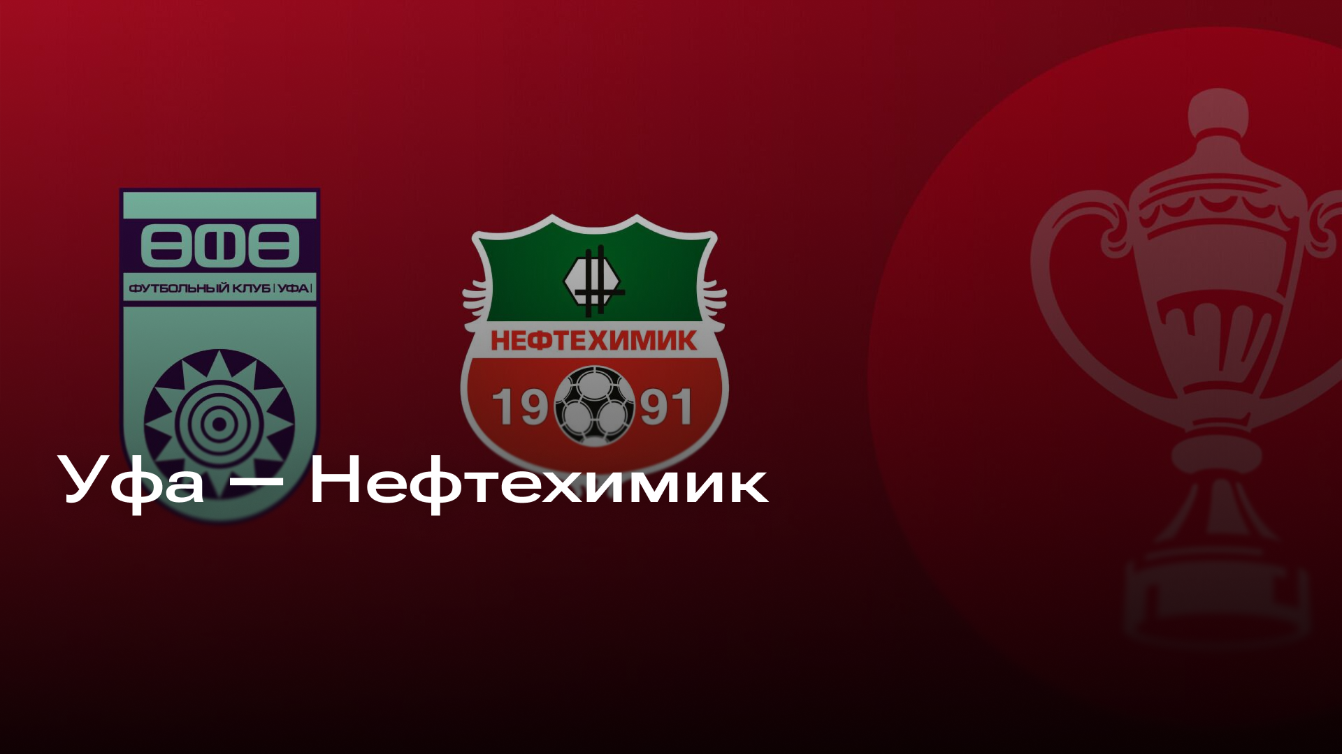 Изображение к новости: Уфа — Нефтехимик: трансляция матча ФОНБЕТ Кубка России 30.10.2025