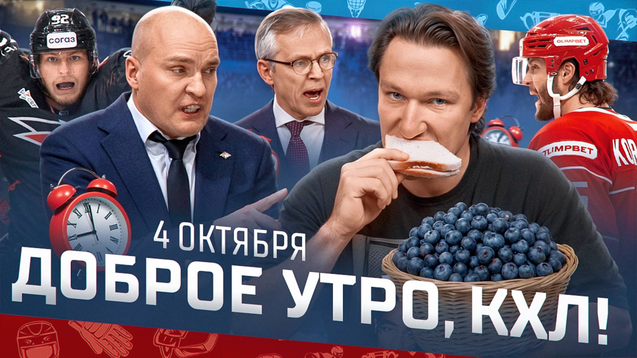 Изображение к видео: «Доброе утро, КХЛ». 29-й день сезона Фонбет КХЛ 2025/2026