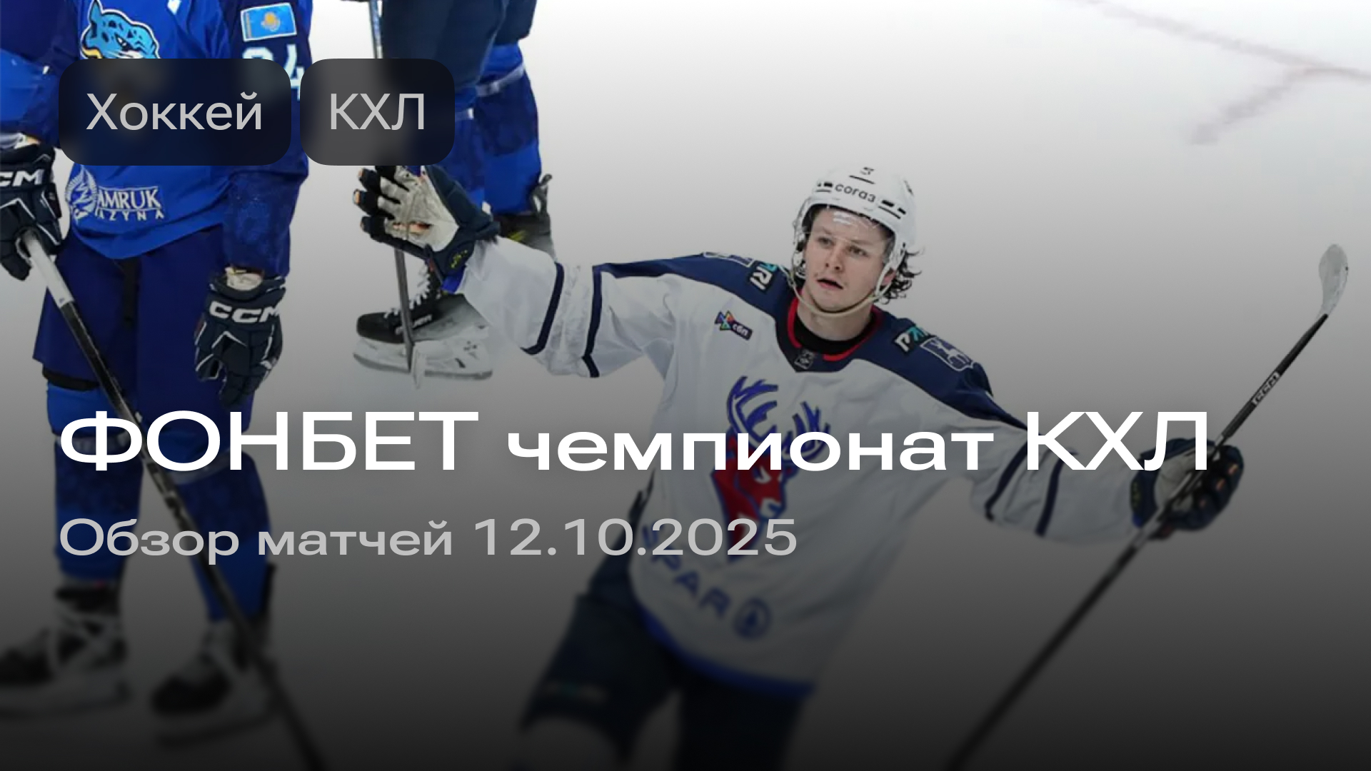 Изображение к новости: ФОНБЕТ чемпионат КХЛ: обзор матчей 12.10.2025