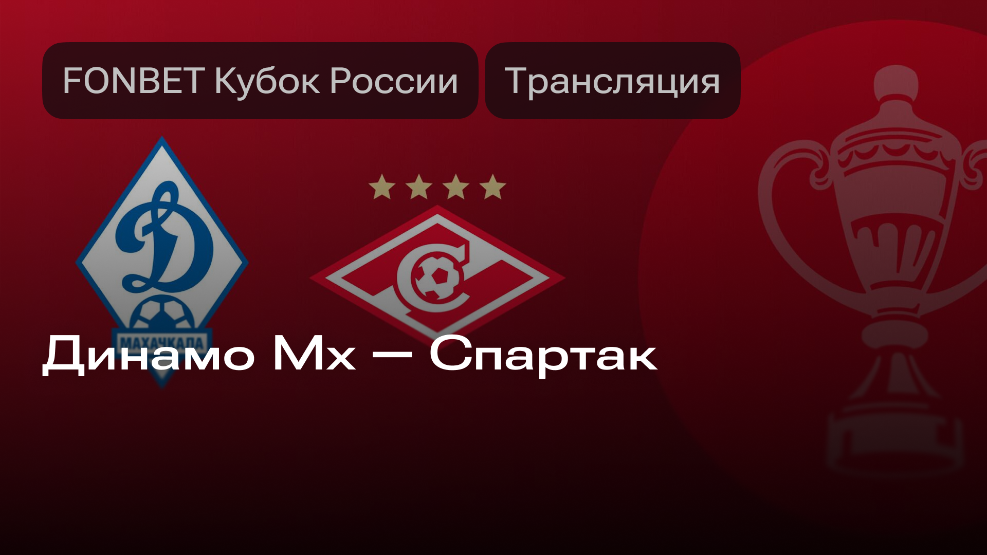 Изображение к видео: Динамо Махачкала — Спартак: трансляция матча ФОНБЕТ Кубка России 21.10.2025