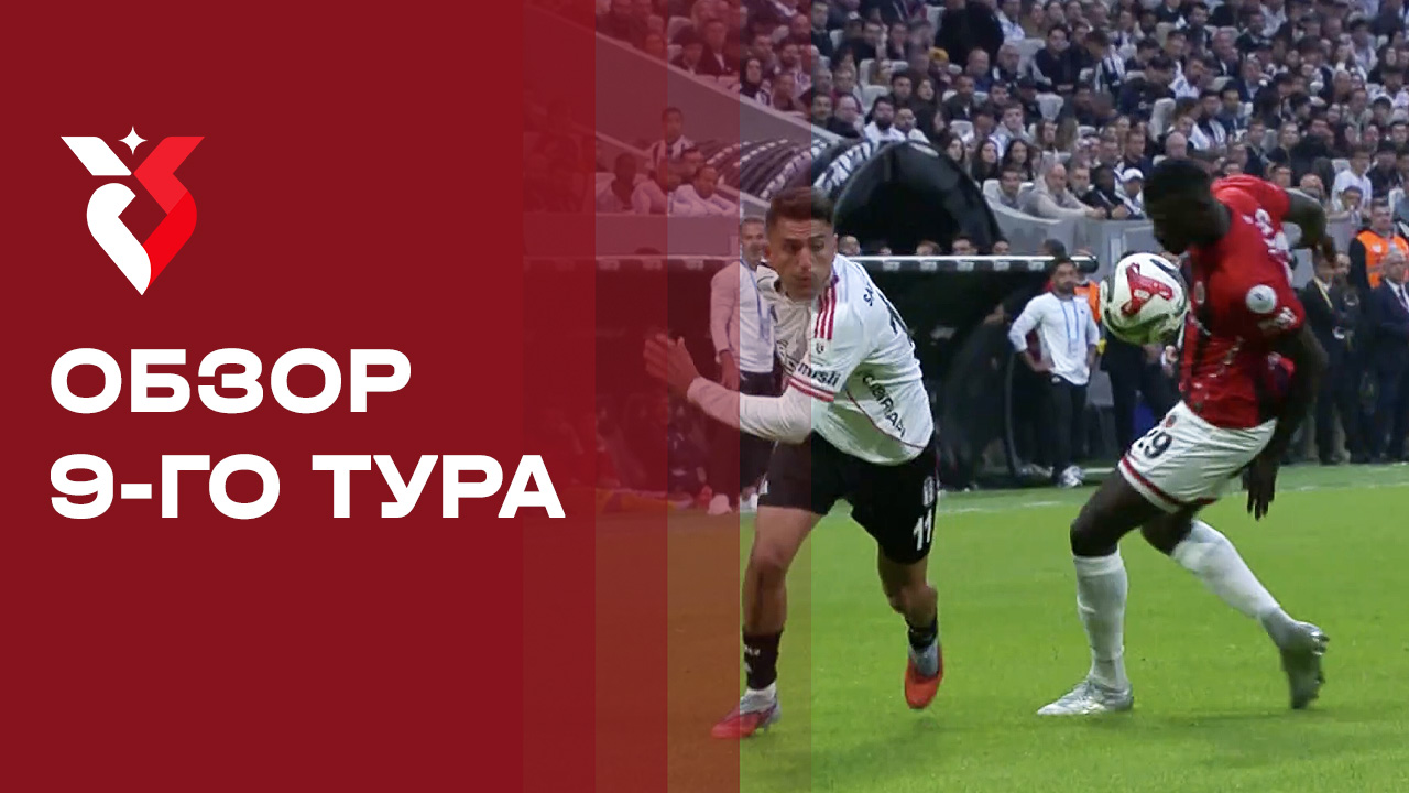 Изображение к новости: Чемпионат Турции. Обзор 9-го тура