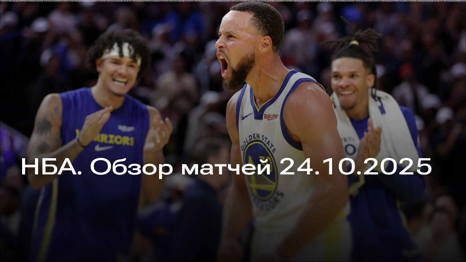 Изображение к новости: НБА: обзор матчей 24.10.2025.