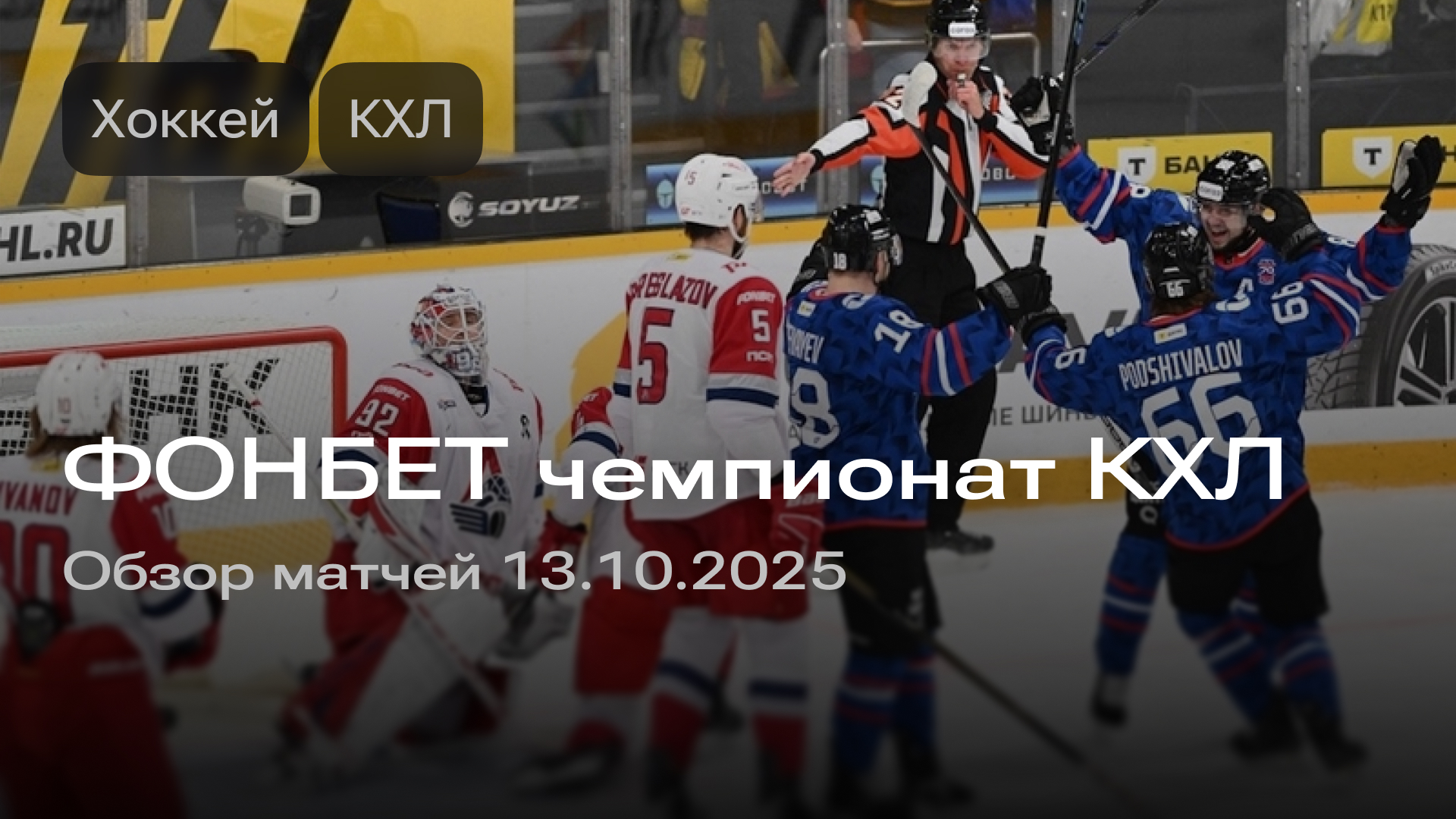 Изображение к новости: ФОНБЕТ чемпионат КХЛ: обзор матчей 13.10.2025