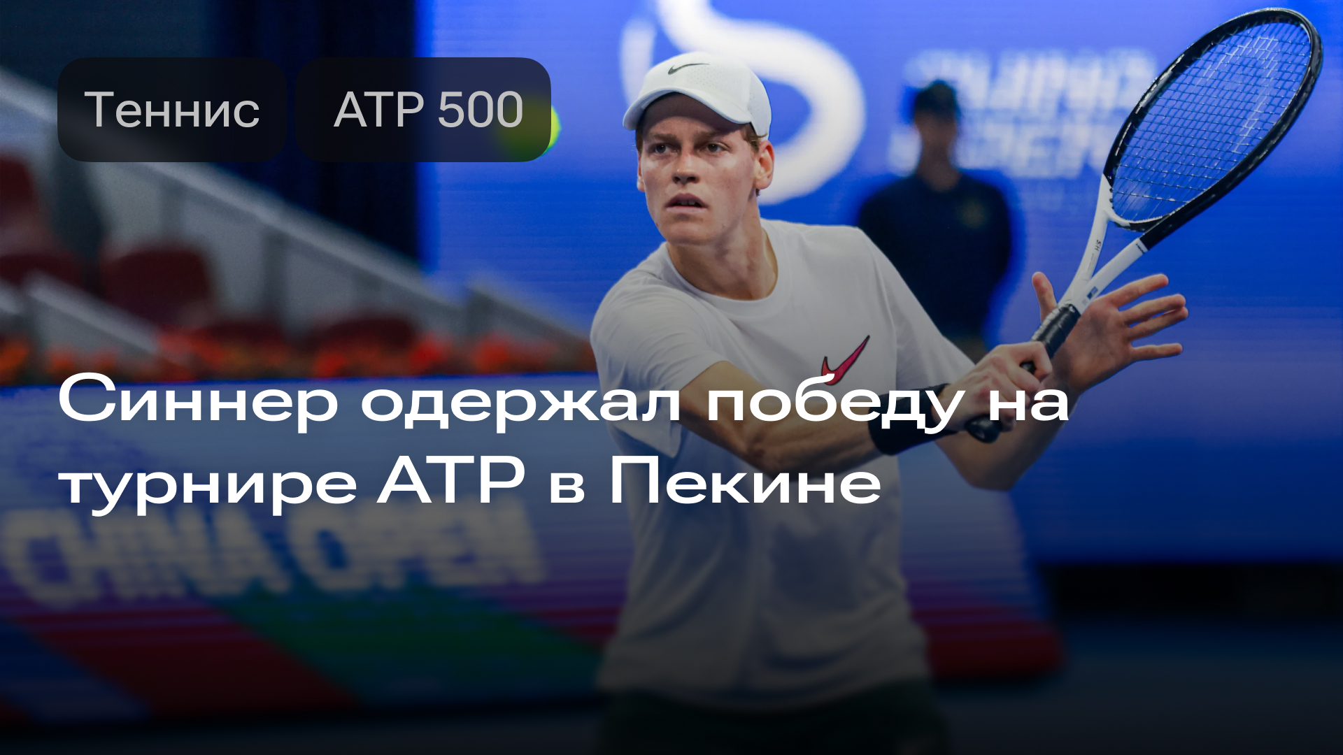 Изображение к новости: Синнер одержал победу на турнире ATP в Пекине