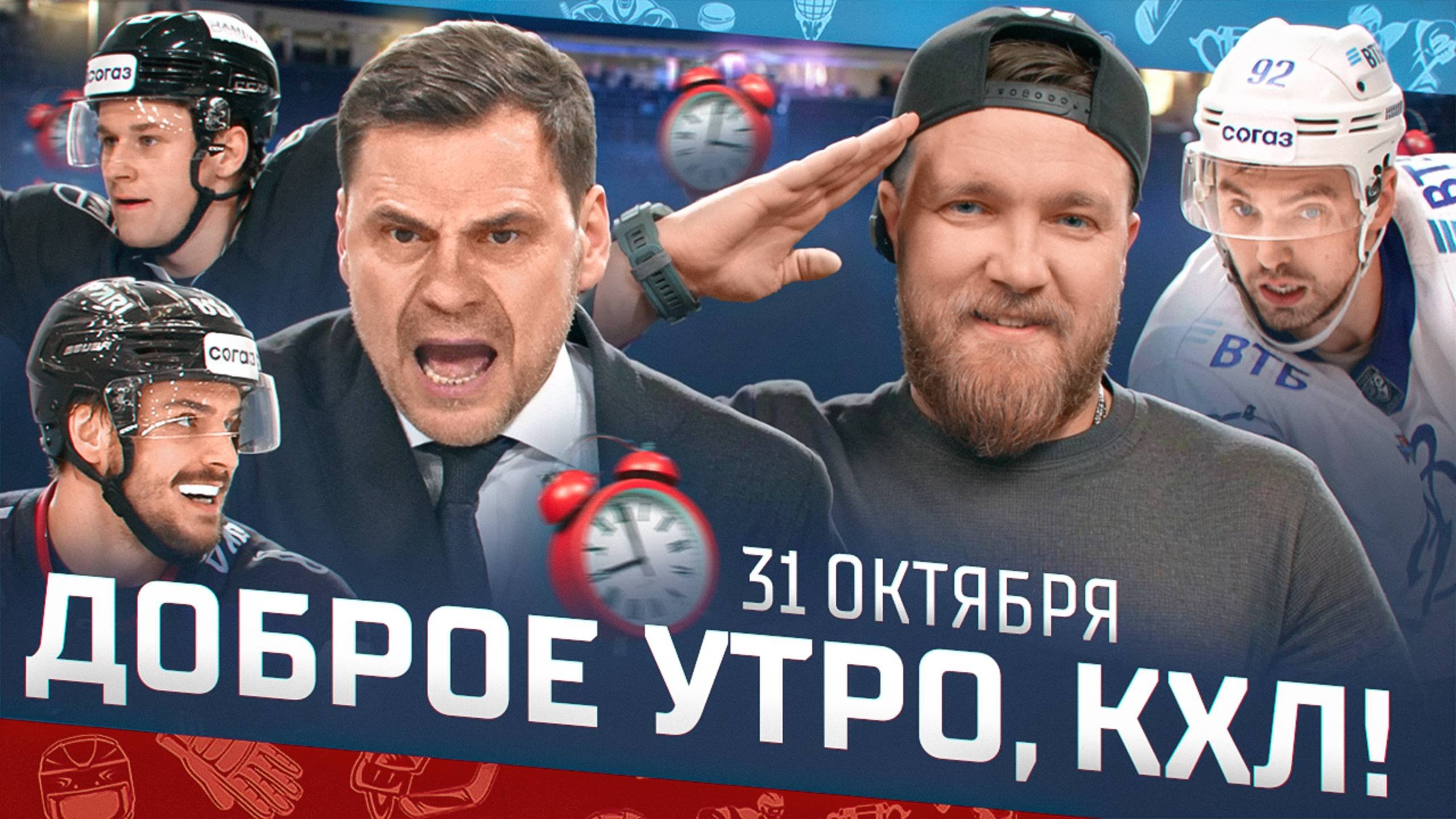 Изображение к видео: «Доброе утро, КХЛ». 56-й день сезона Фонбет КХЛ 2025/2026