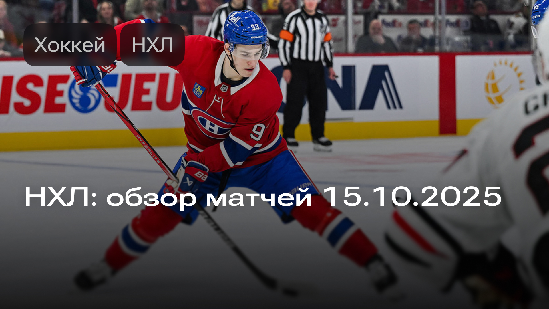Изображение к новости: НХЛ: обзор игрового дня 15.10.2025