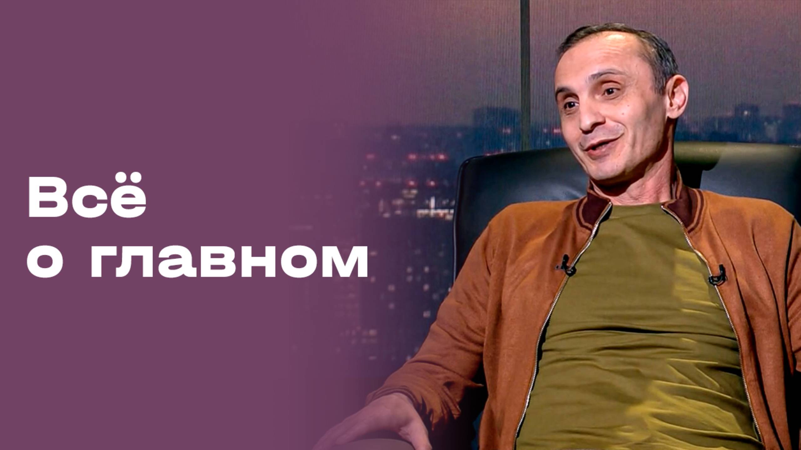 Изображение к видео: «Всё о главном». Нарвик Сирхаев