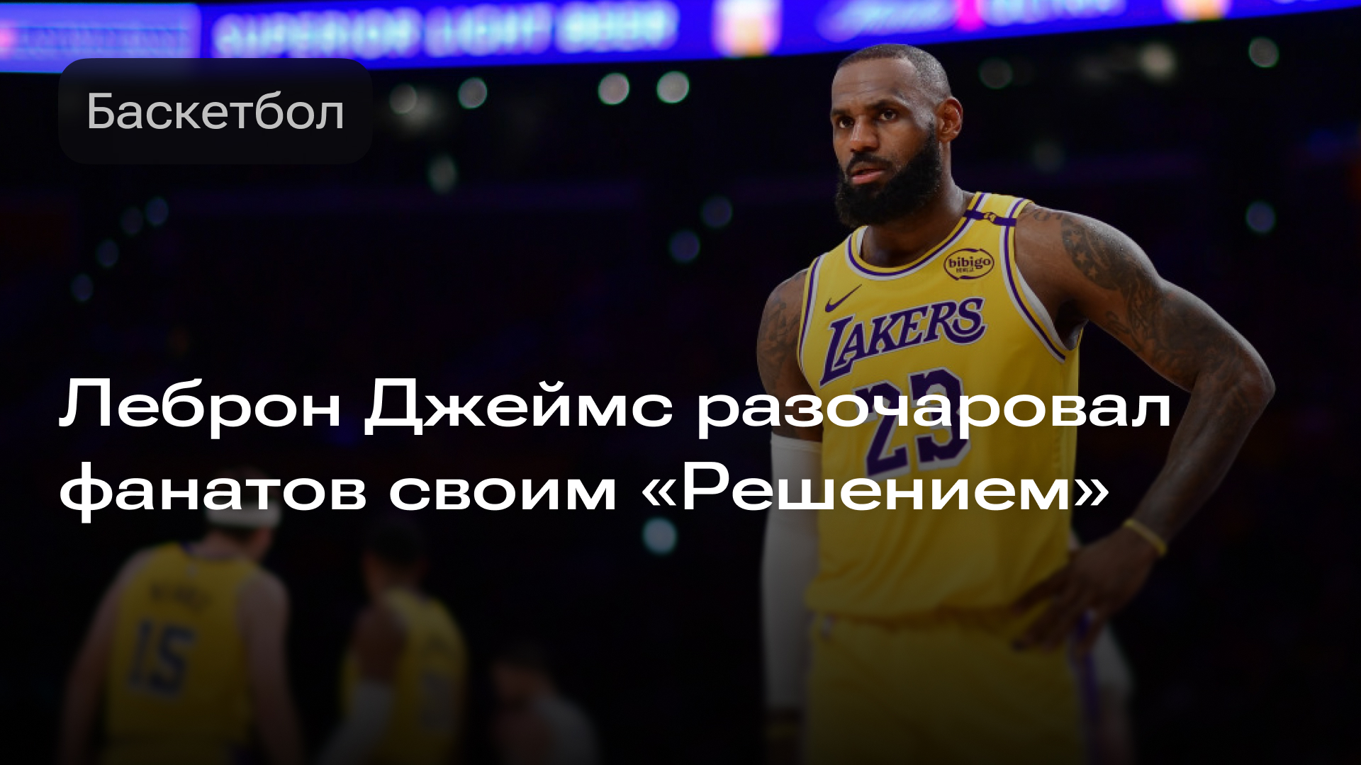 Изображение к новости: Леброн Джеймс разочаровал фанатов своим «Решением»
