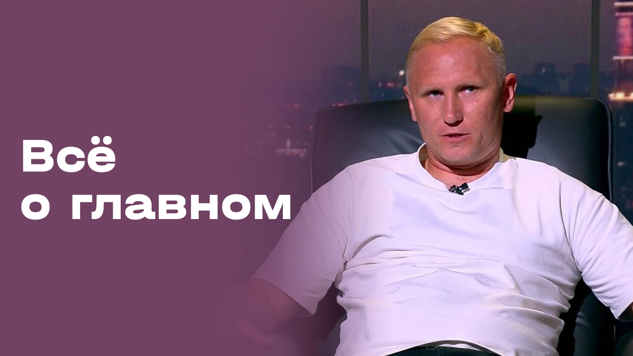 Изображение к видео: «Все о главном». Александр Данцев