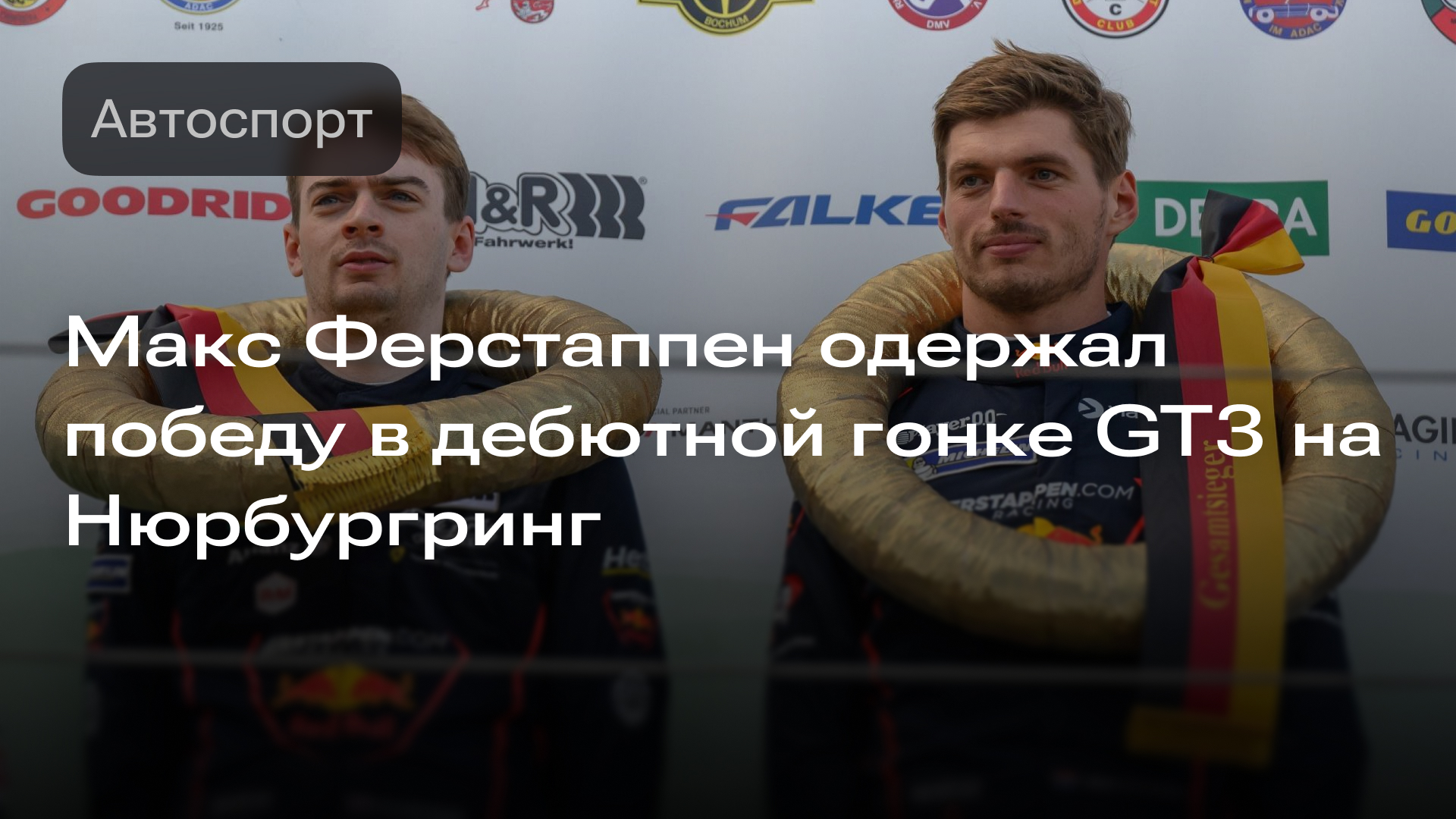 Изображение к новости: Макс Ферстаппен одержал победу в дебютной гонке GT3 на Нюрбургринг