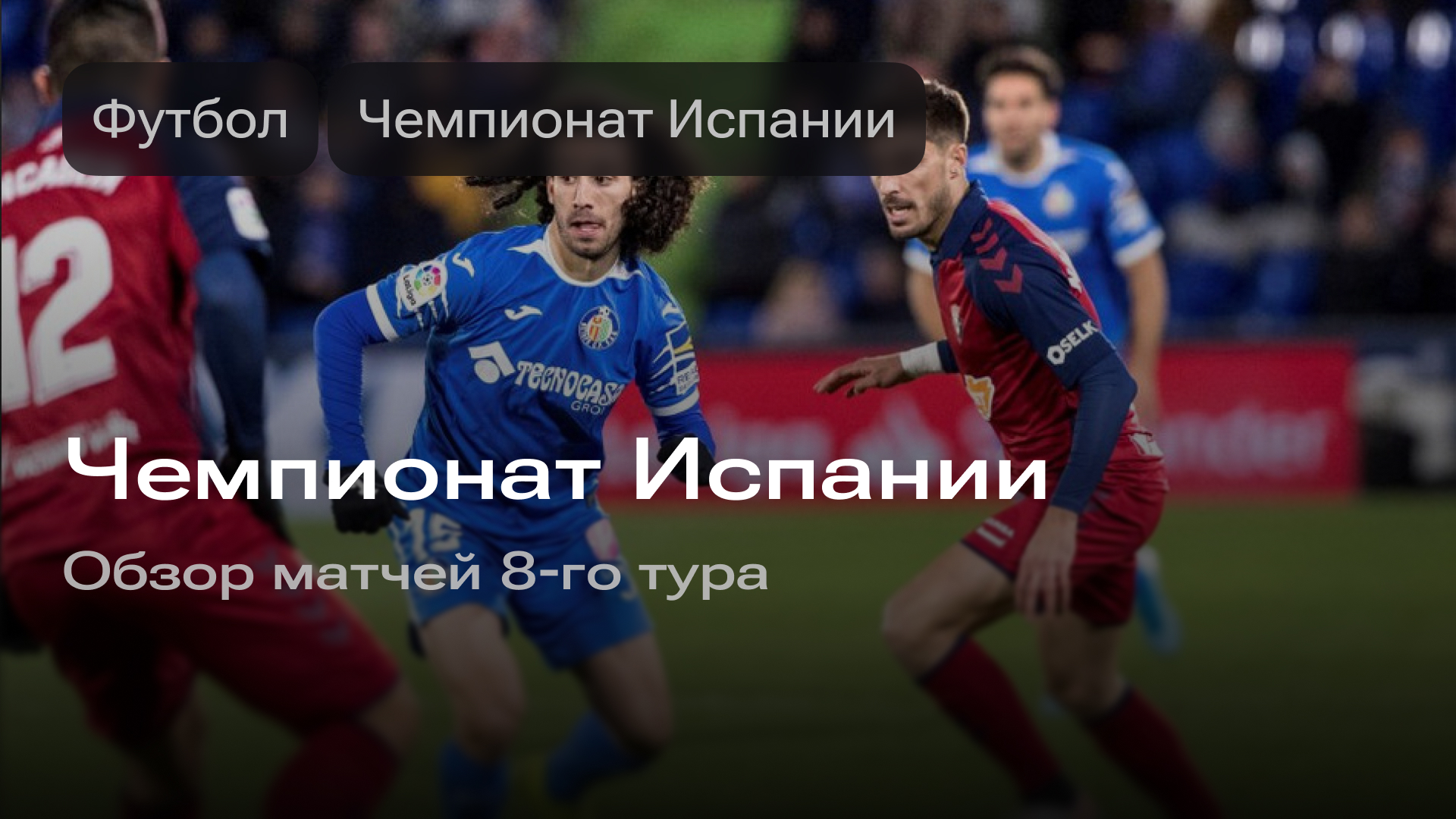 Изображение к новости: Чемпионат Испании: обзор 8-го тура