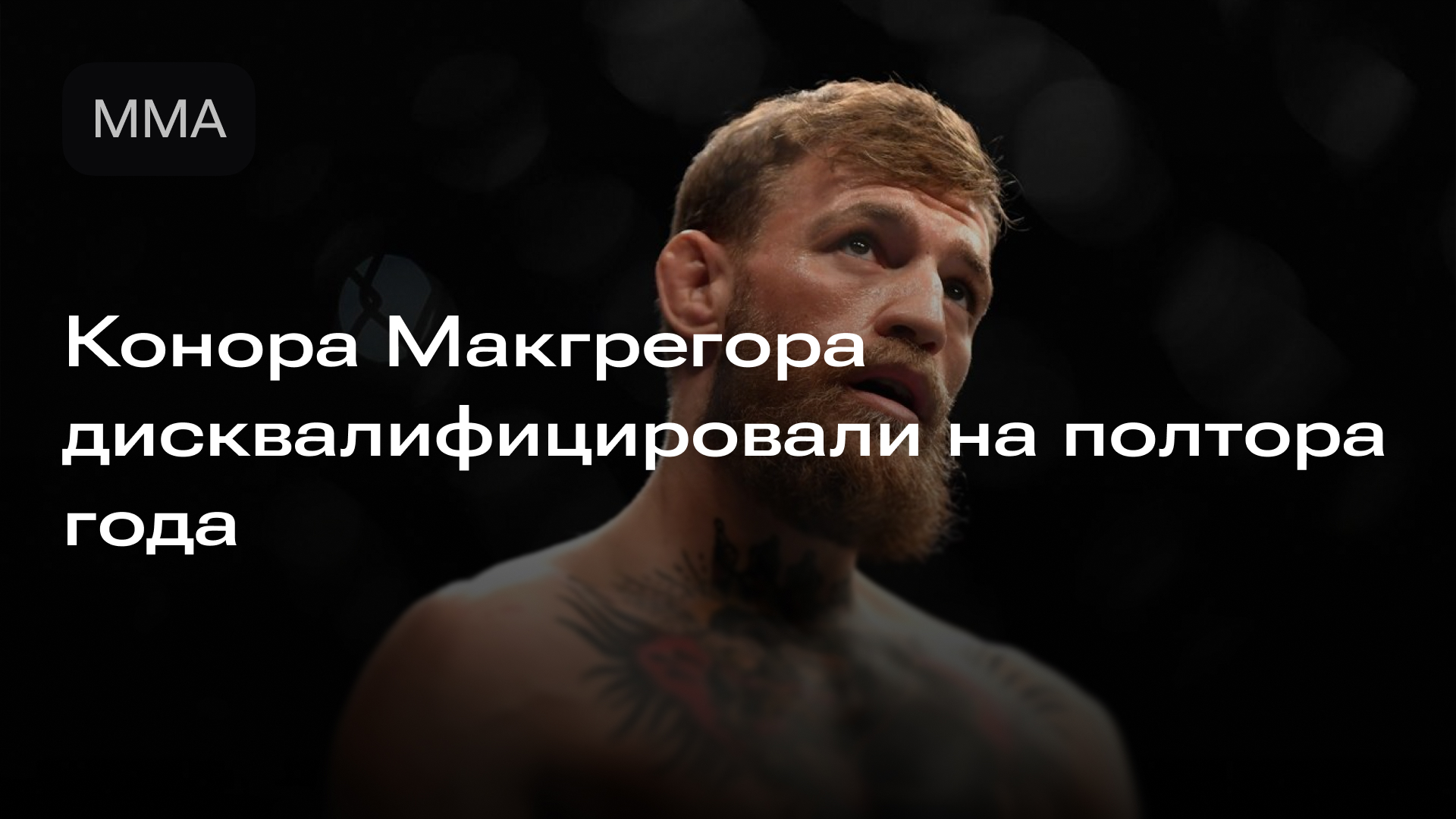 Изображение к новости: Конора Макгрегора дисквалифицировали на полтора года