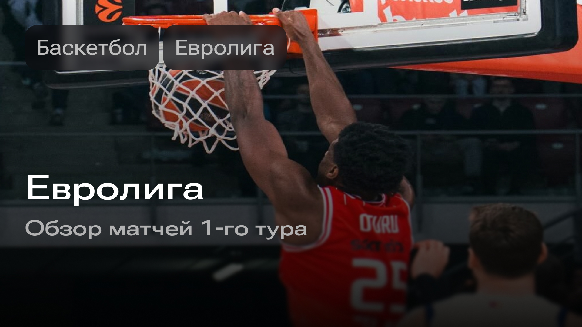 Изображение к новости: Евролига. Обзор матчей 1-го тура