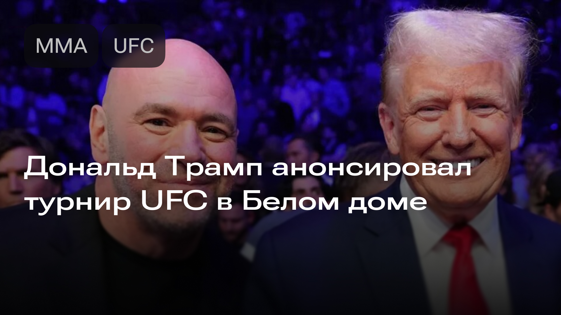 Изображение к новости: Дональд Трамп анонсировал турнир UFC в Белом доме