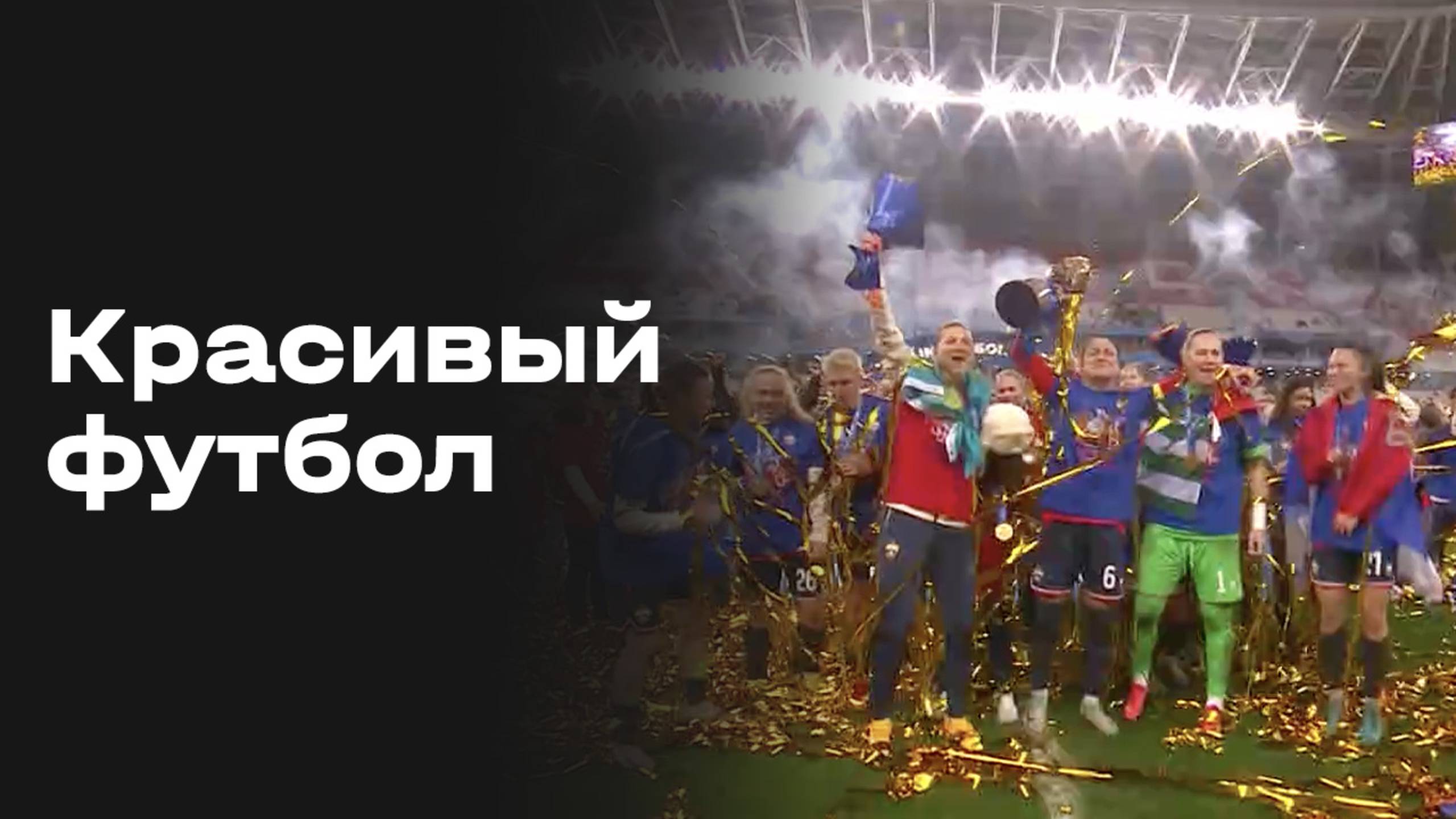Изображение к видео: «Красивый футбол». ЦСКА - Зенит