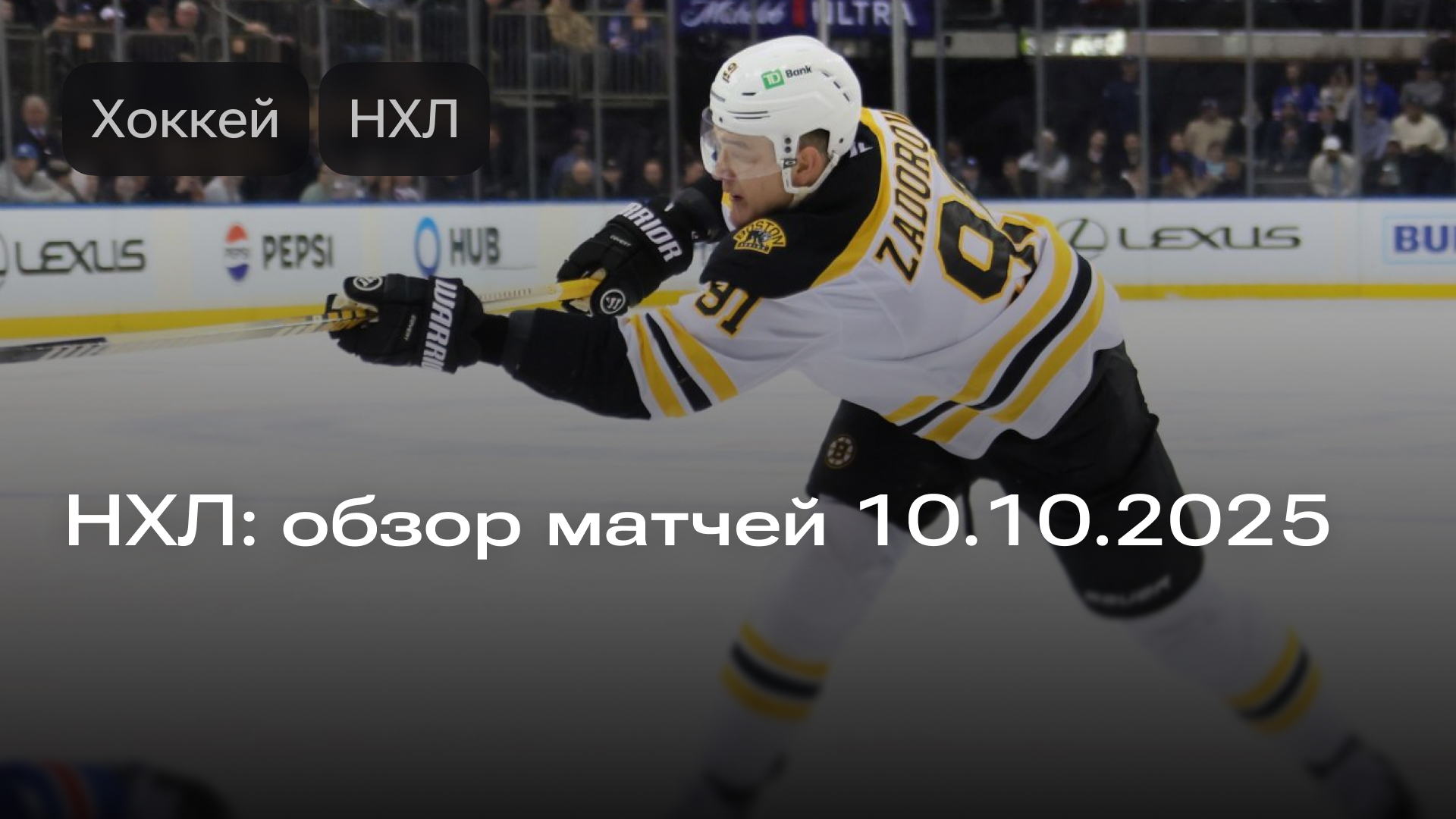Изображение к новости: НХЛ: обзор игрового дня 10.10.2025