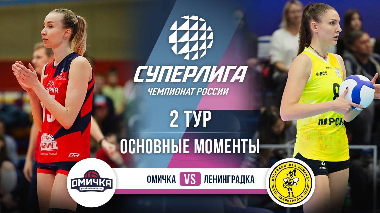 Изображение к новости: «Омичка» — «Ленинградка» | 2 тур | Основные моменты | Суперлига 2025–2026