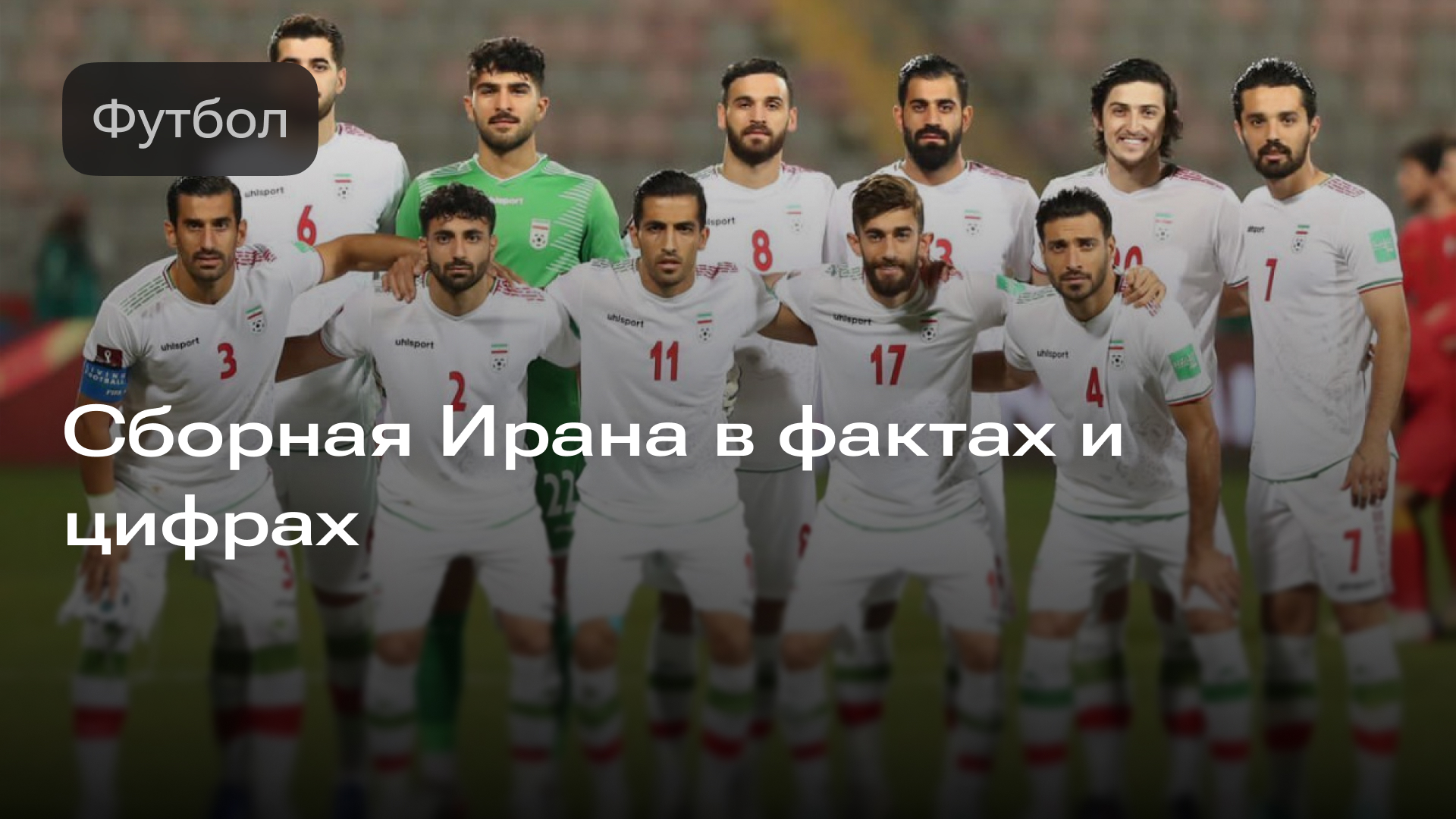 Изображение к новости: Сборная Ирана в фактах и цифрах
