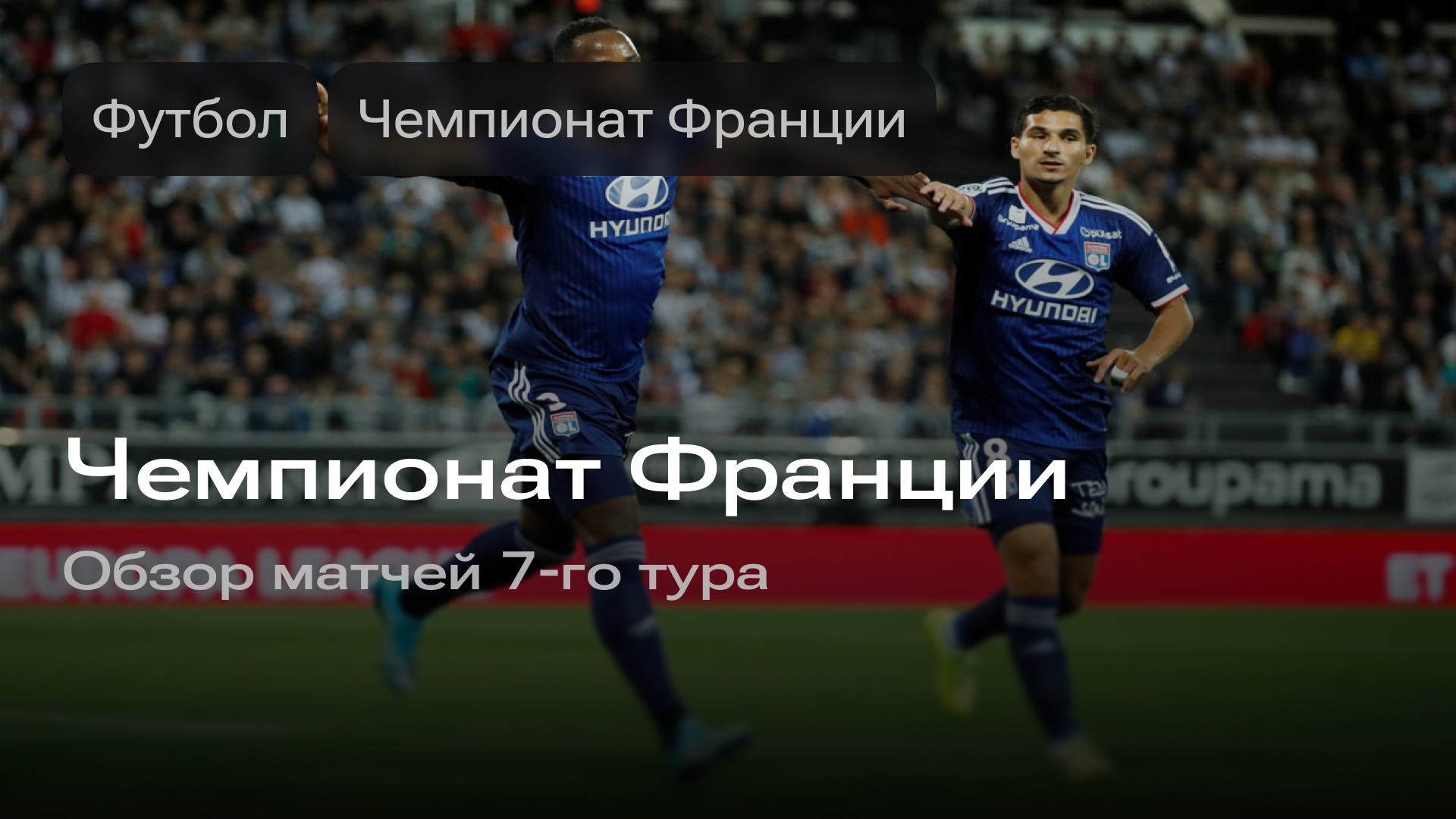 Изображение к новости: Чемпионат Франции: обзор 7-го тура