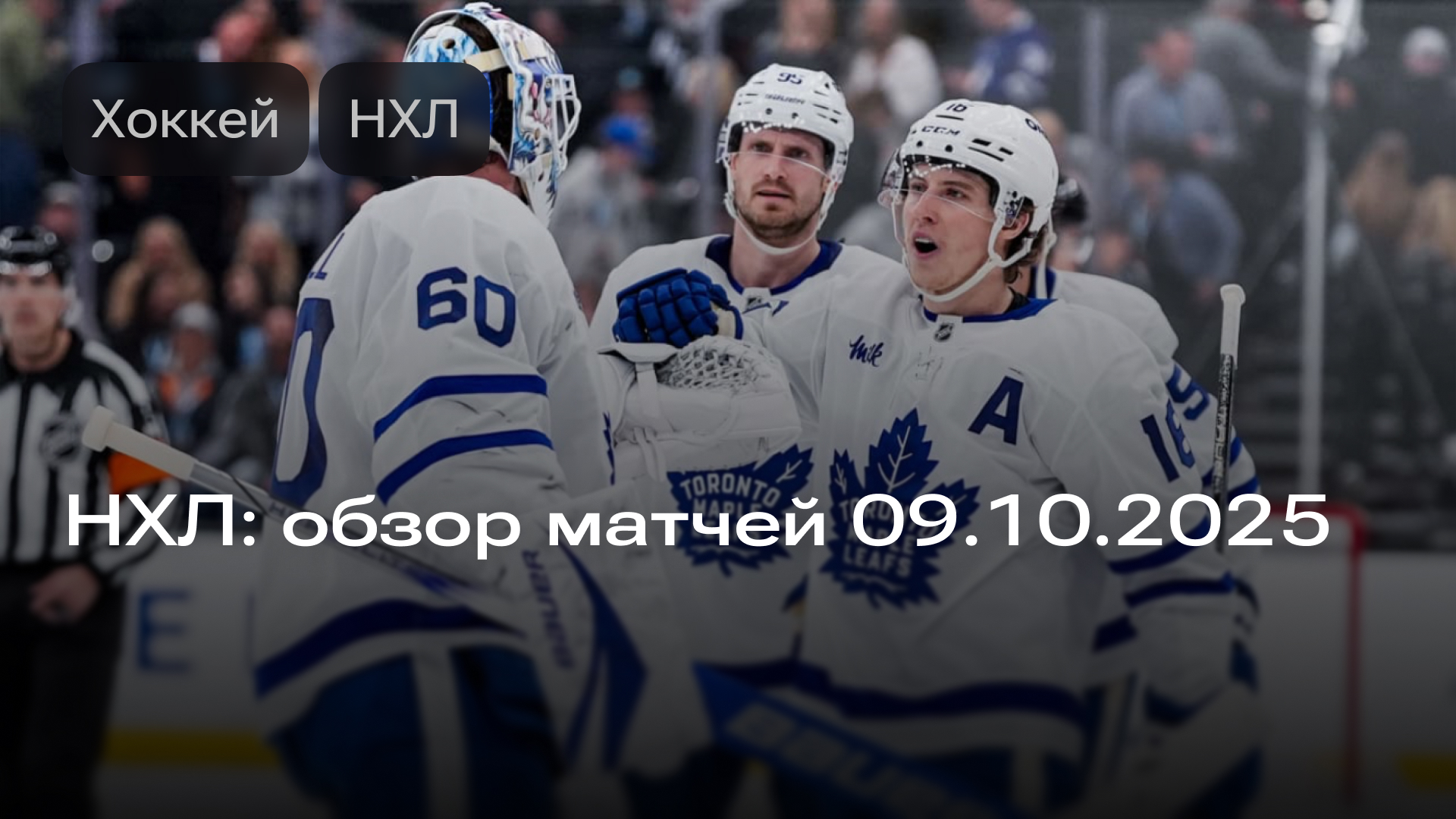 Изображение к новости: НХЛ: обзор игрового дня 09.10.2025