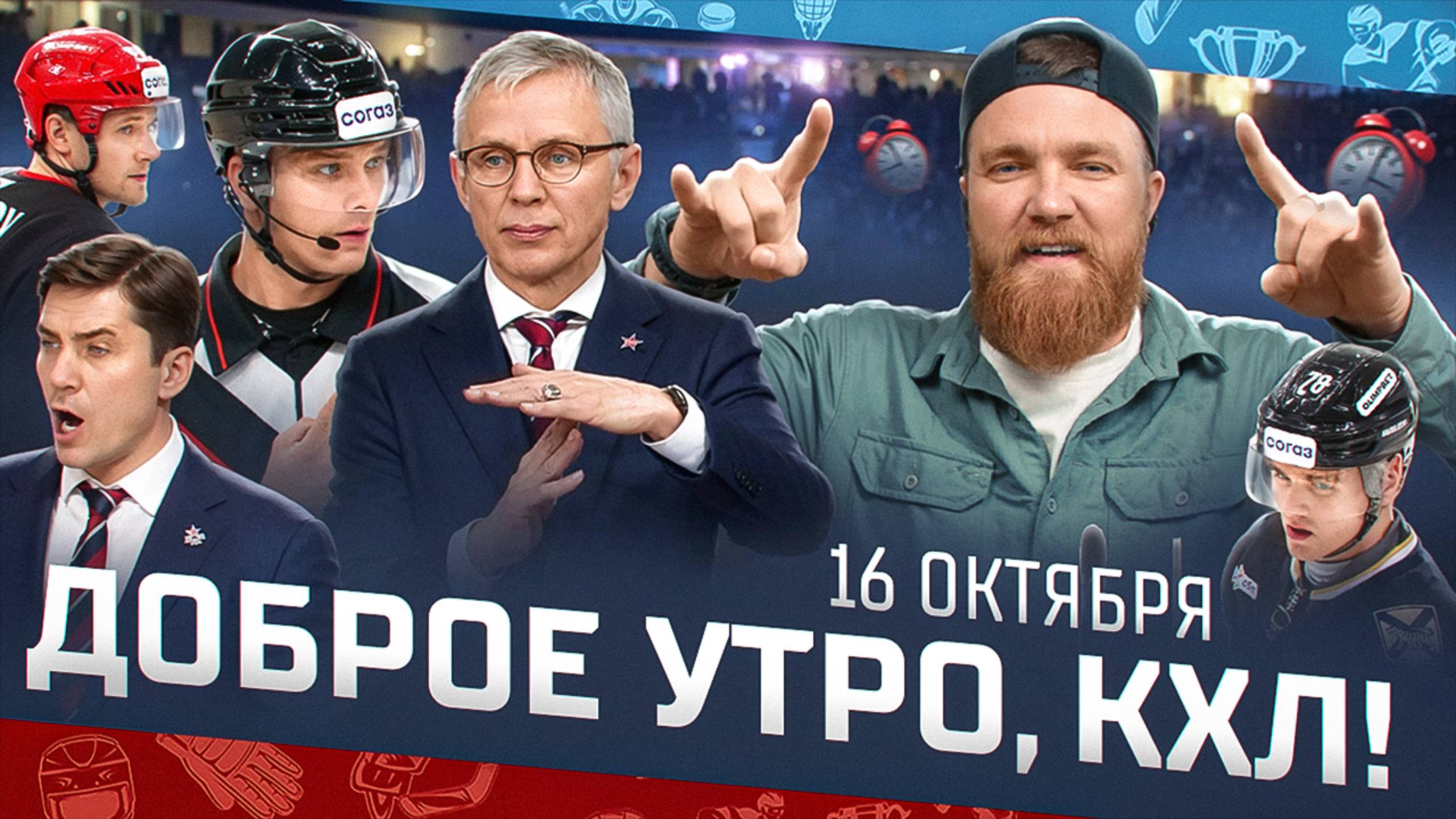 Изображение к видео: «Доброе утро, КХЛ». 41-й день сезона Фонбет КХЛ 2025/2026