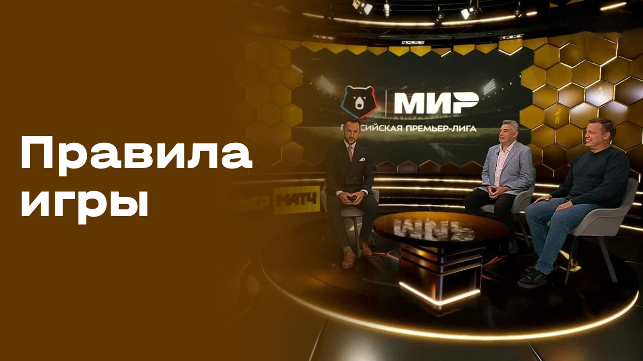 Изображение к видео: «Правила игры». Выпуск от 07.10.2025
