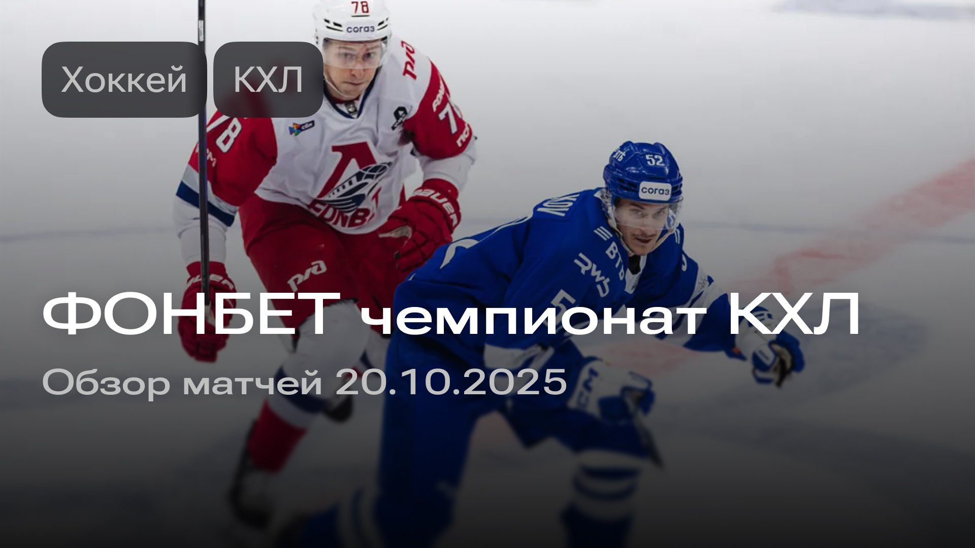 Изображение к новости: ФОНБЕТ чемпионат КХЛ: обзор матчей 20.10.2025