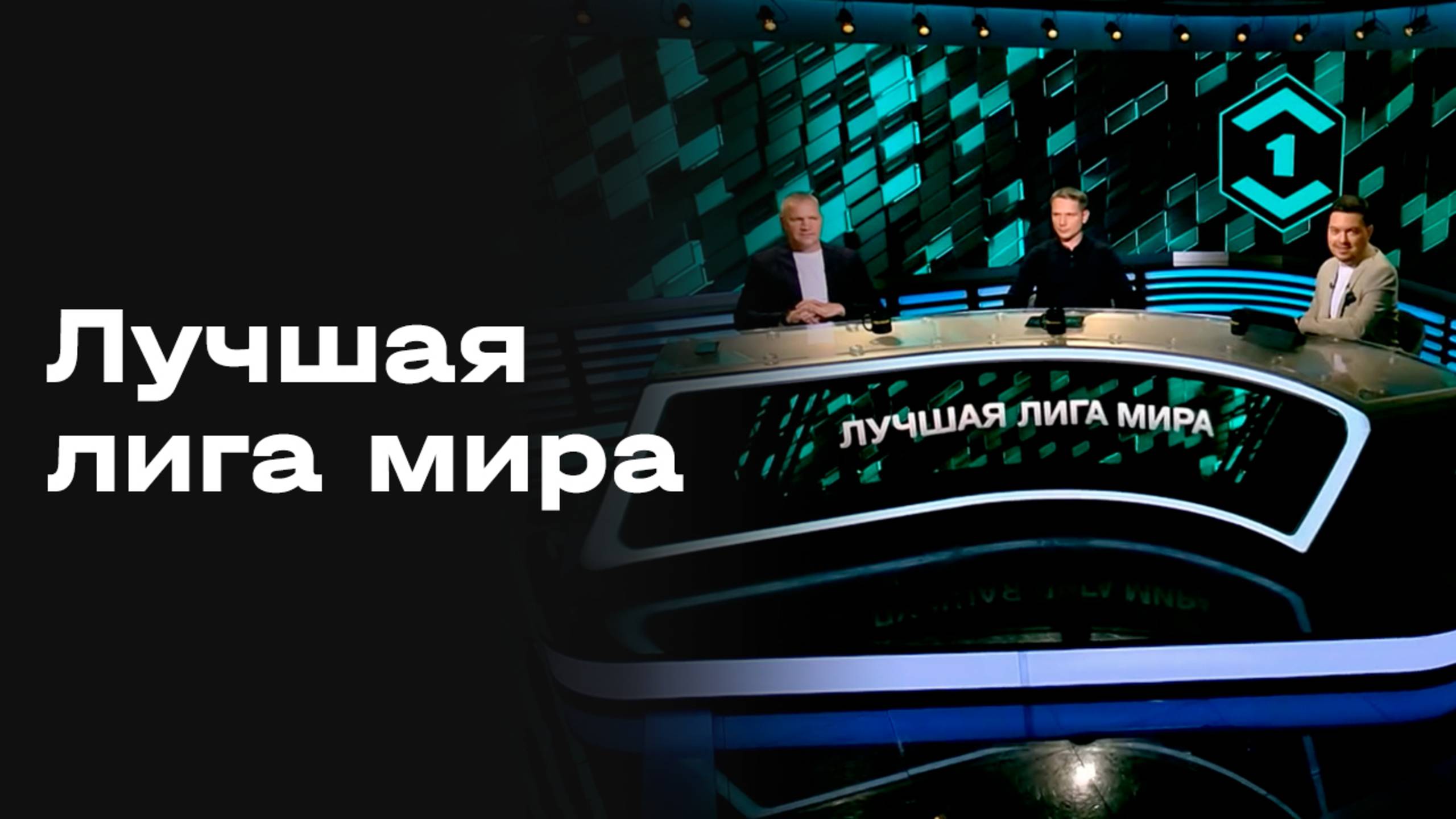 Изображение к видео: «Лучшая лига мира». Выпуск от 07.10.2025