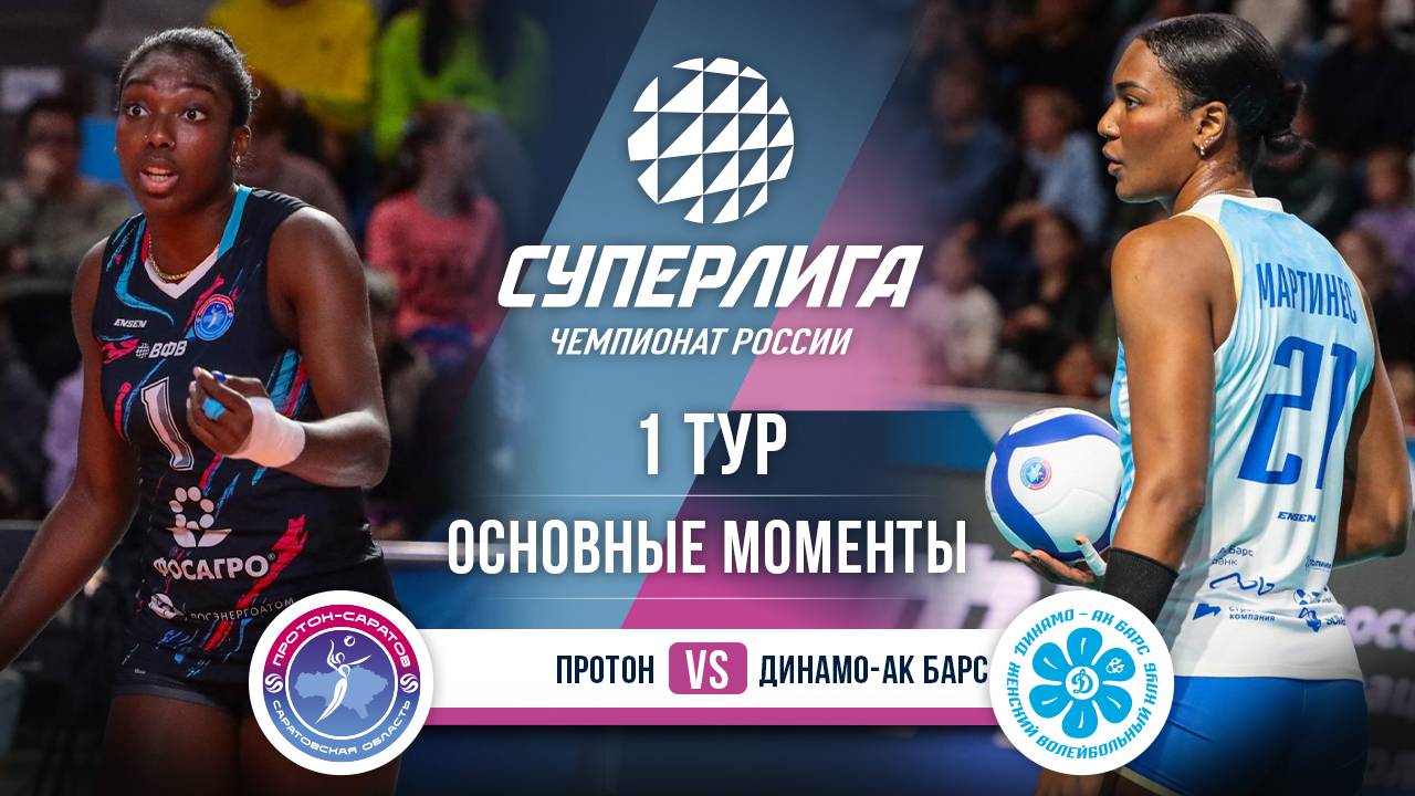 Изображение к новости: «Протон» — «Динамо-Ак Барс» | 1 тур | Основные моменты | Суперлига 2025–2026