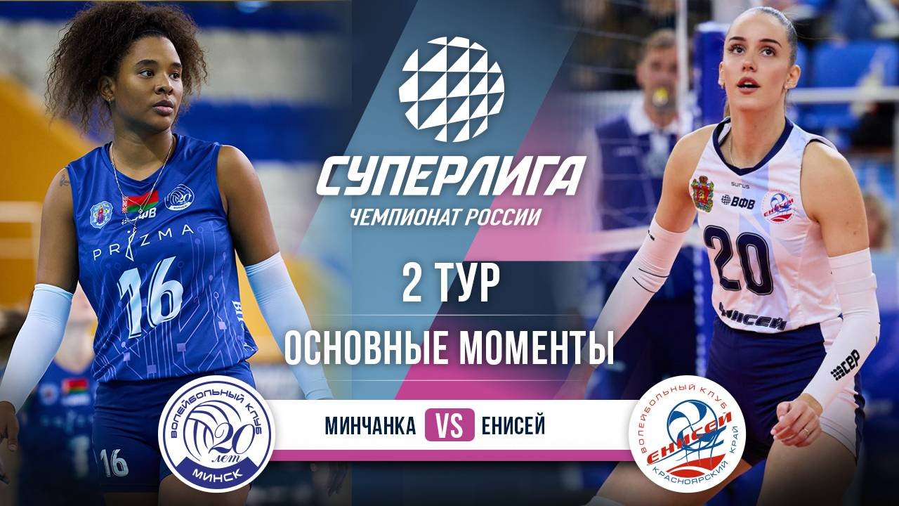 Изображение к новости: «Минчанка» — «Енисей» | 2 тур | Основные моменты | Суперлига 2025–2026