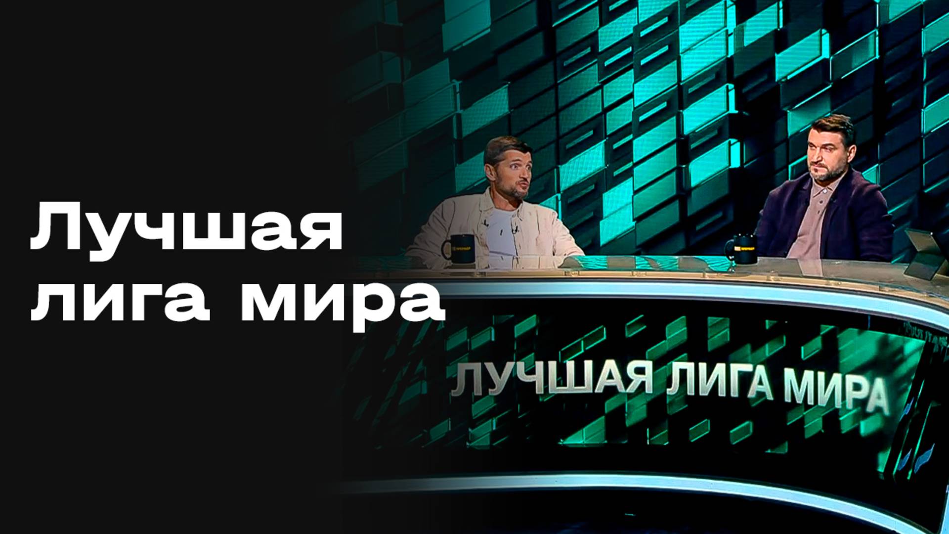 Изображение к видео: «Лучшая лига мира». Выпуск от 12.10.2025