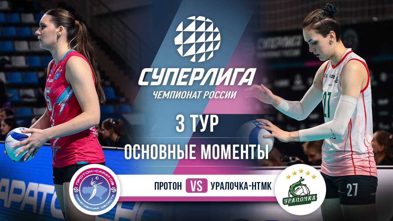 Изображение к видео: Протон - Уралочка-НТМК | 3 тур | Основные моменты | Суперлига 2025-2026