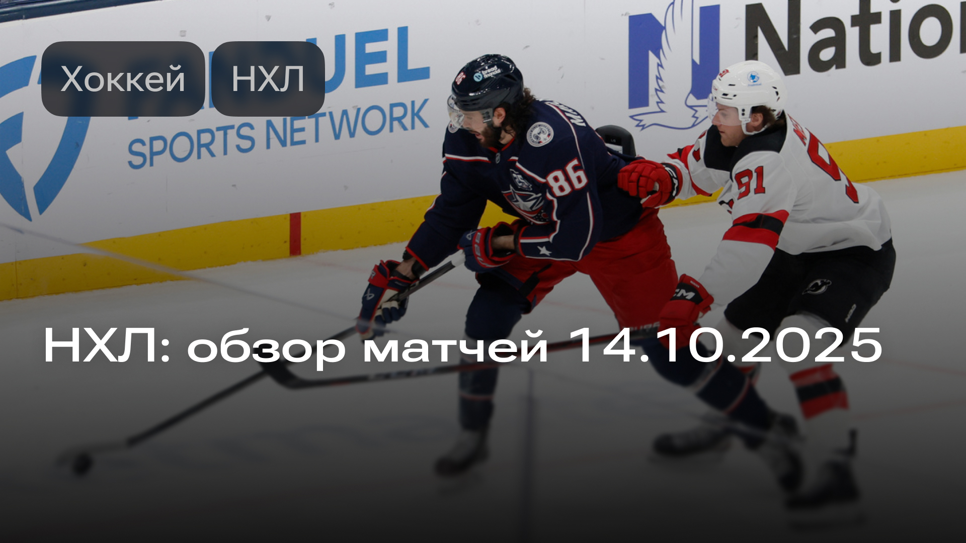 Изображение к новости: НХЛ: обзор игрового дня 14.10.2025