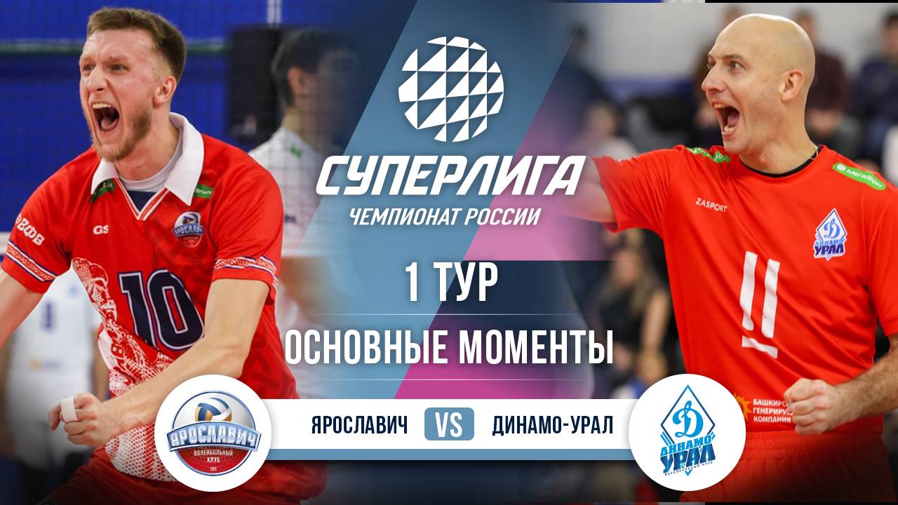 Изображение к видео: Ярославич - Динамо-Урал | 1 тур | Основные моменты | Суперлига 2025-2026