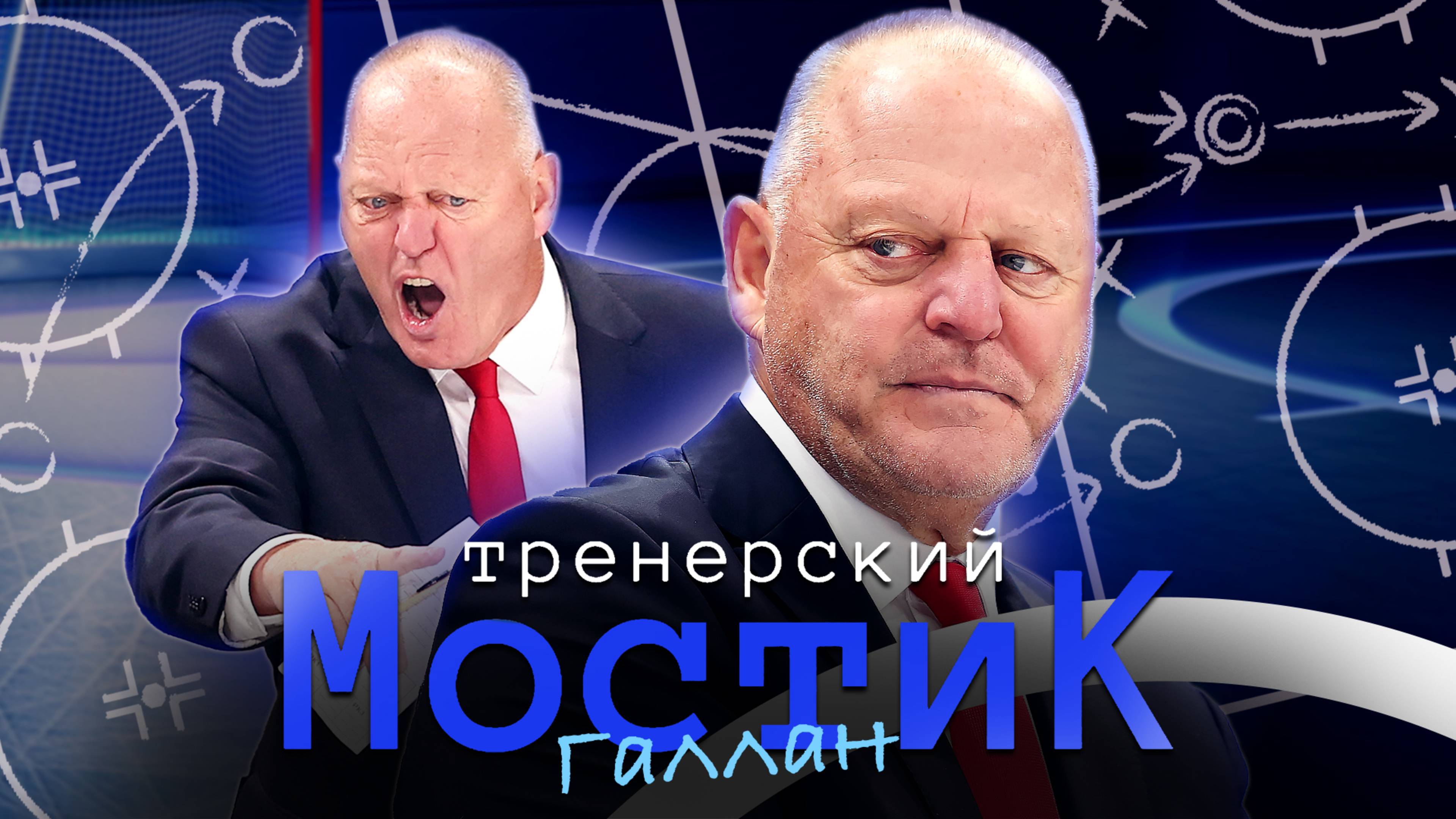 Изображение к видео: Тренерский мостик. Жерар Галлан