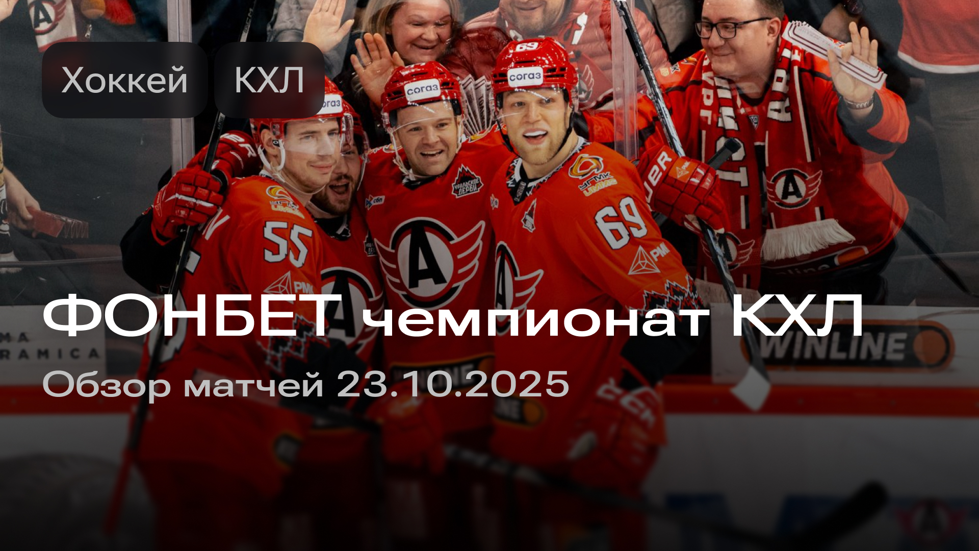 Изображение к новости: ФОНБЕТ чемпионат КХЛ: обзор матчей 23.10.2025