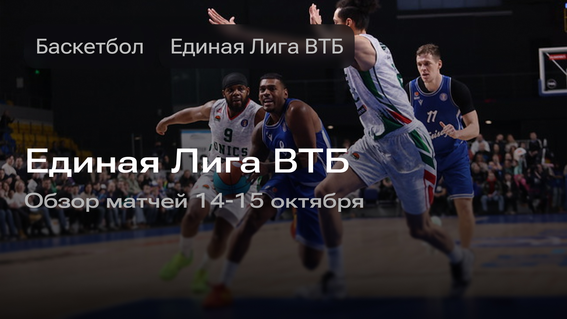 Изображение к новости: Единая Лига ВТБ: обзор матчей 14-15 октября