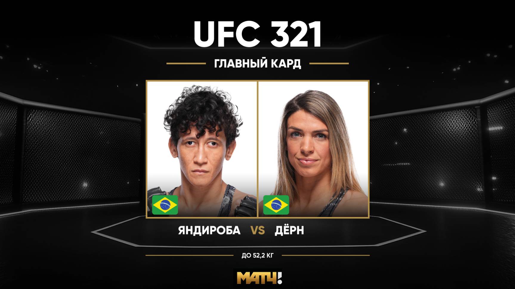 Изображение к видео: Вирна Яндироба против Маккензи Дёрны на UFC 321