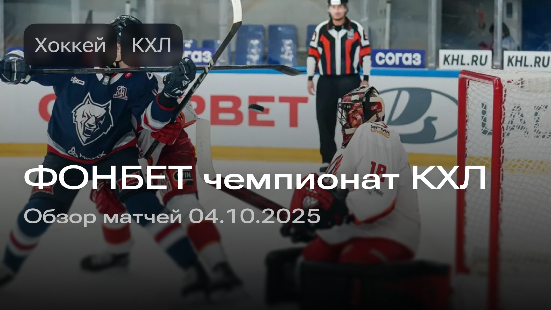 Изображение к новости: ФОНБЕТ чемпионат КХЛ: обзор матчей 04.10.2025