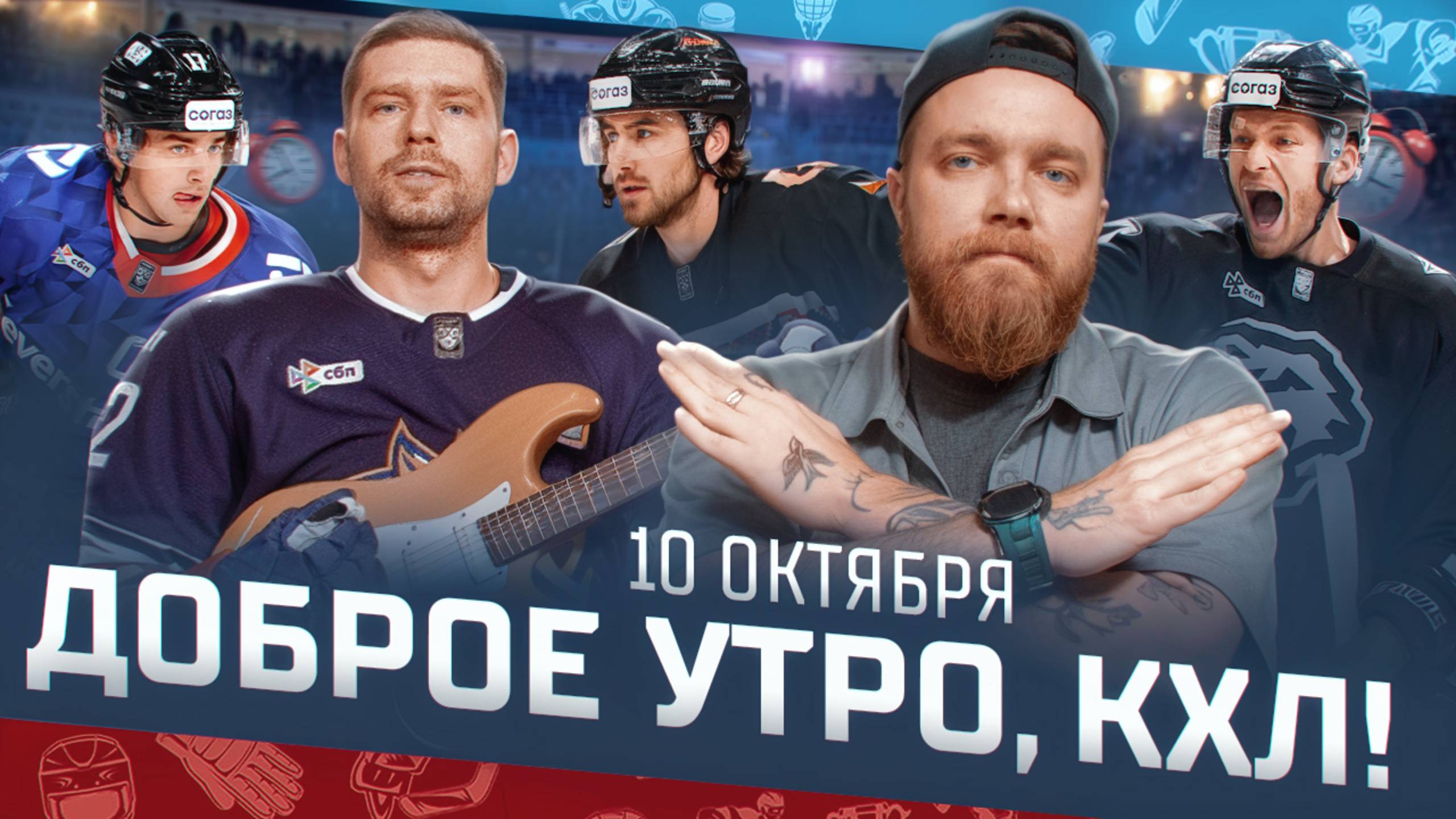 Изображение к видео: «Доброе утро, КХЛ». 35-й день сезона Фонбет КХЛ 2025/2026