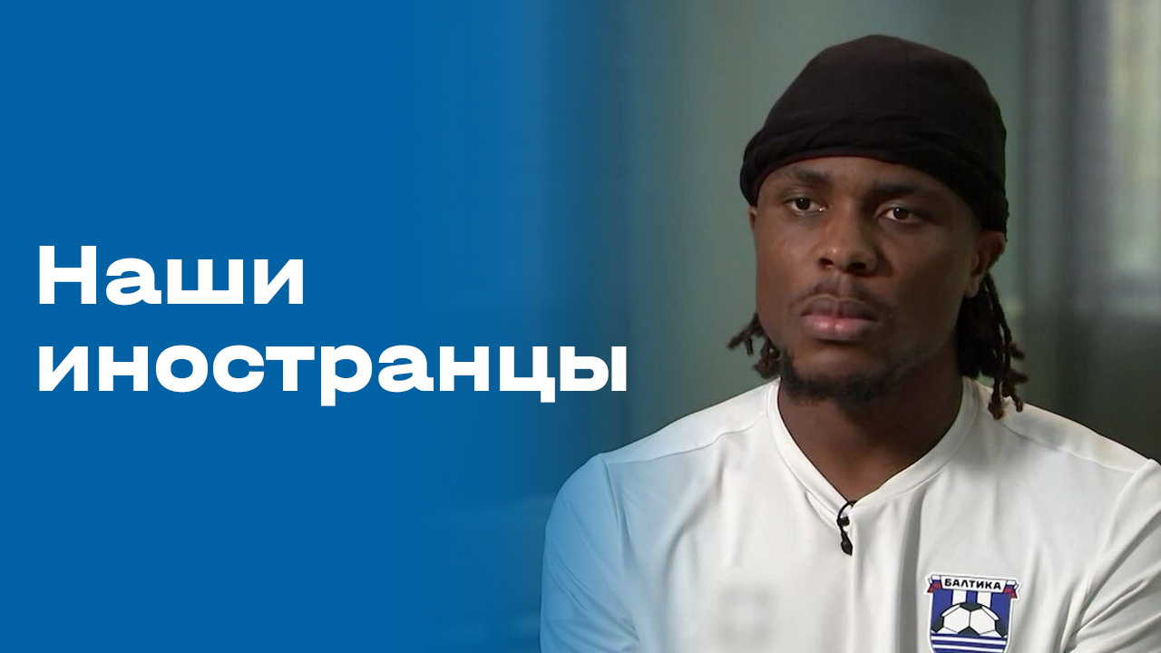 Изображение к видео: «Наши иностранцы». Чинонсо Оффоро. Выпуск от 13.10.2025