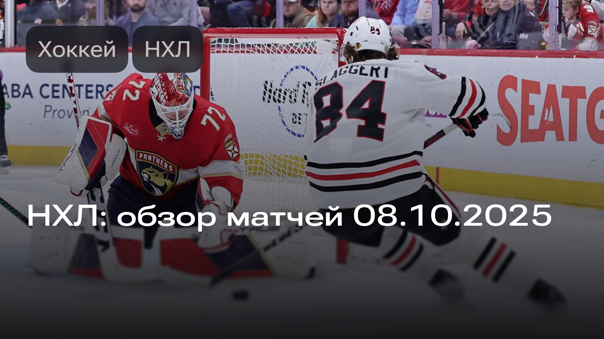 Изображение к новости: НХЛ: обзор игрового дня 08.10.2025