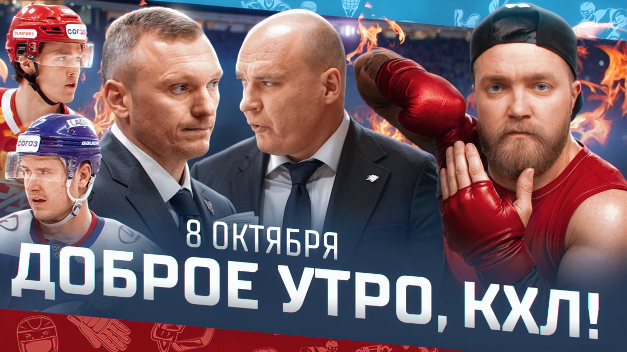 Изображение к видео: «Доброе утро, КХЛ». 33-й день сезона Фонбет КХЛ 2025/2026