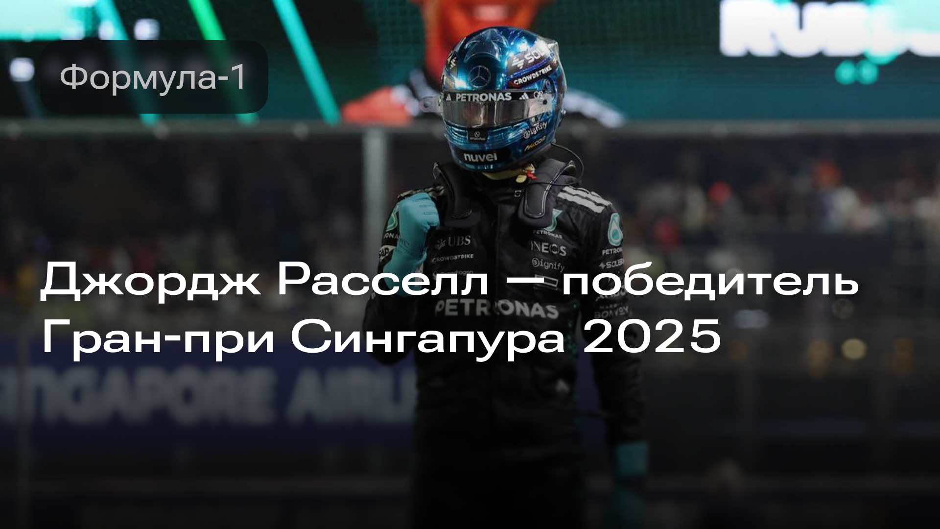 Изображение к новости: Джордж Расселл — победитель Гран-при Сингапура 2025