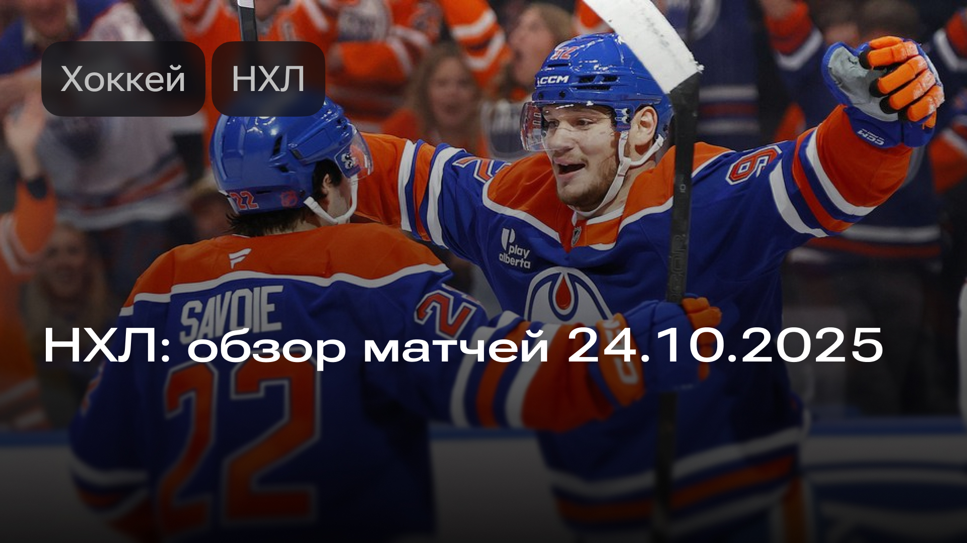 Изображение к новости: НХЛ: обзор игрового дня 24.10.2025