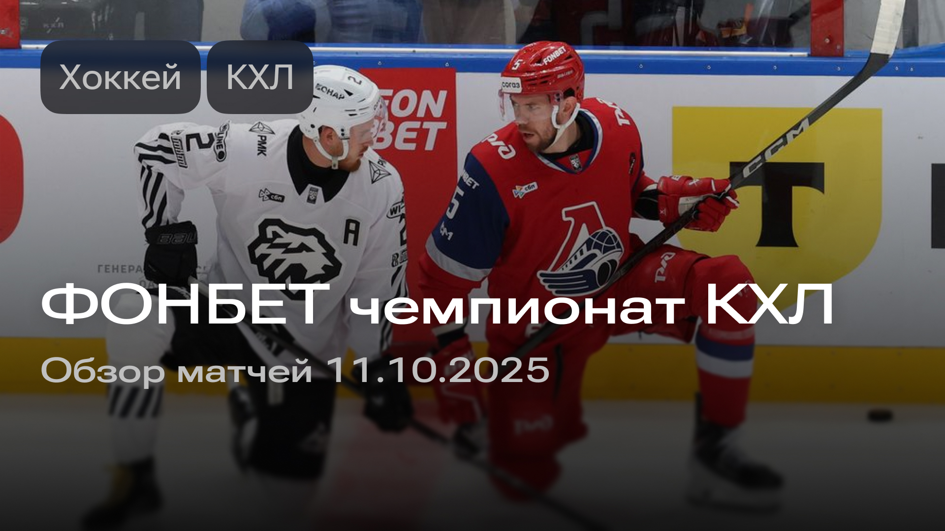 Изображение к новости: ФОНБЕТ чемпионат КХЛ: обзор матчей 11.10.2025