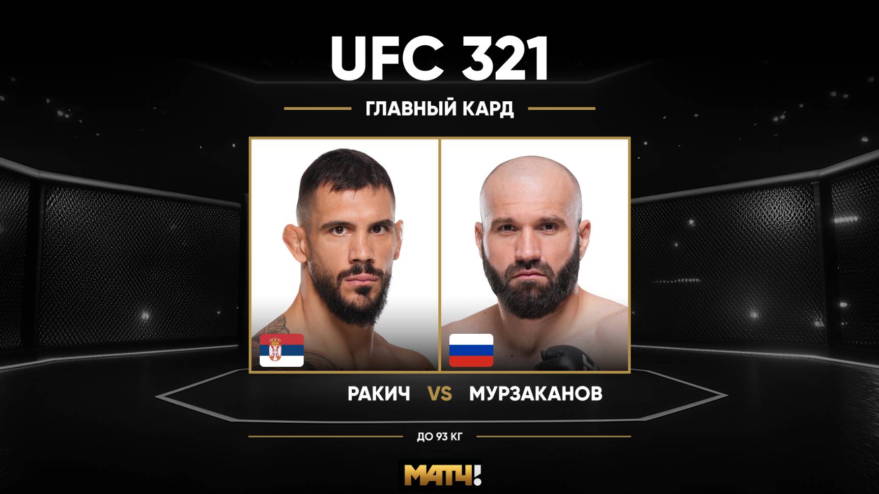Изображение к видео: Александр Ракич против Азамата Мурзаканова на UFC 321