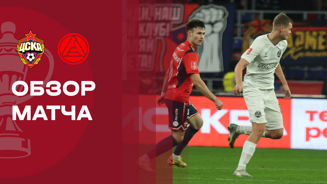 Изображение к новости: ЦСКА — Акрон. Обзор матча FONBET Кубка России 21.10.2025