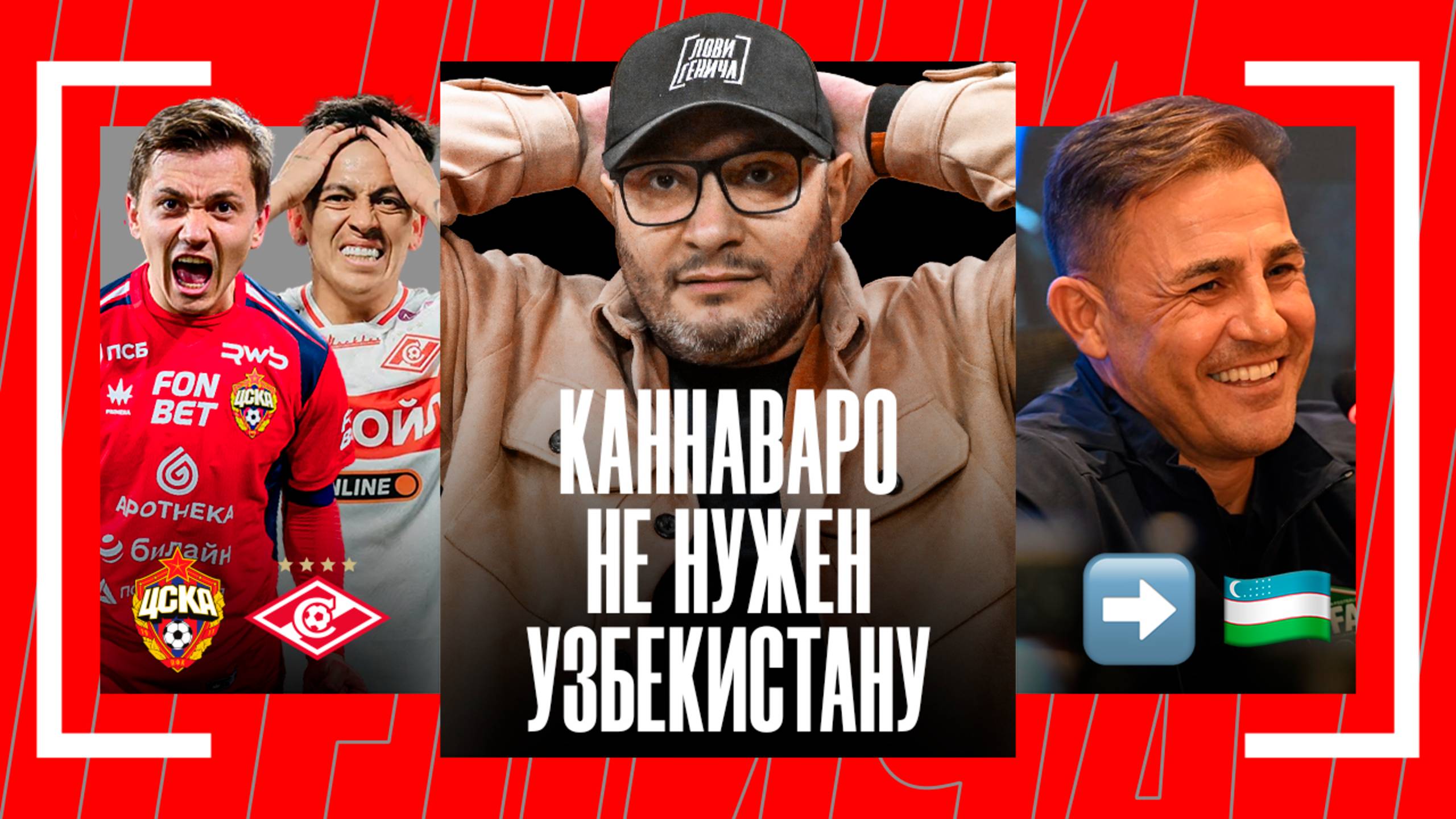 Изображение к видео: Лови Генича: Каннаваро в Узбекистане, крутой Модрич, футбольный клуб лысых
