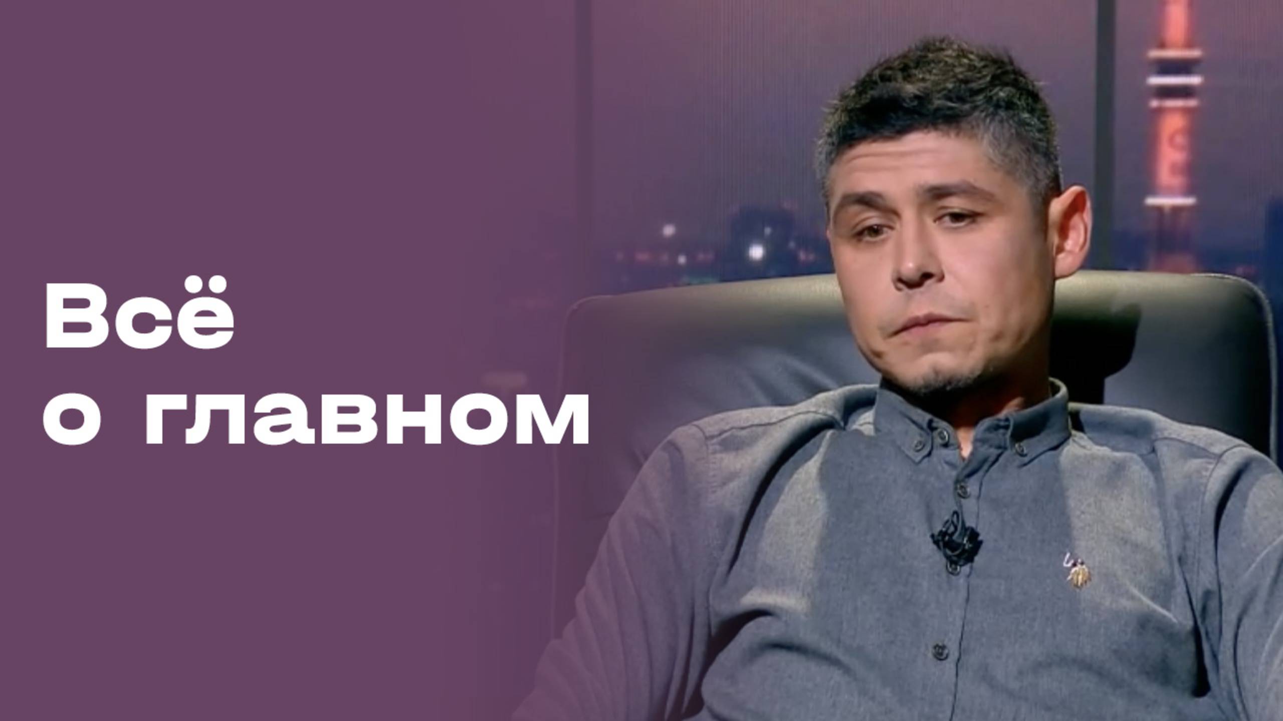 Изображение к видео: «Всё о главном». Дмитрий Игдисамов